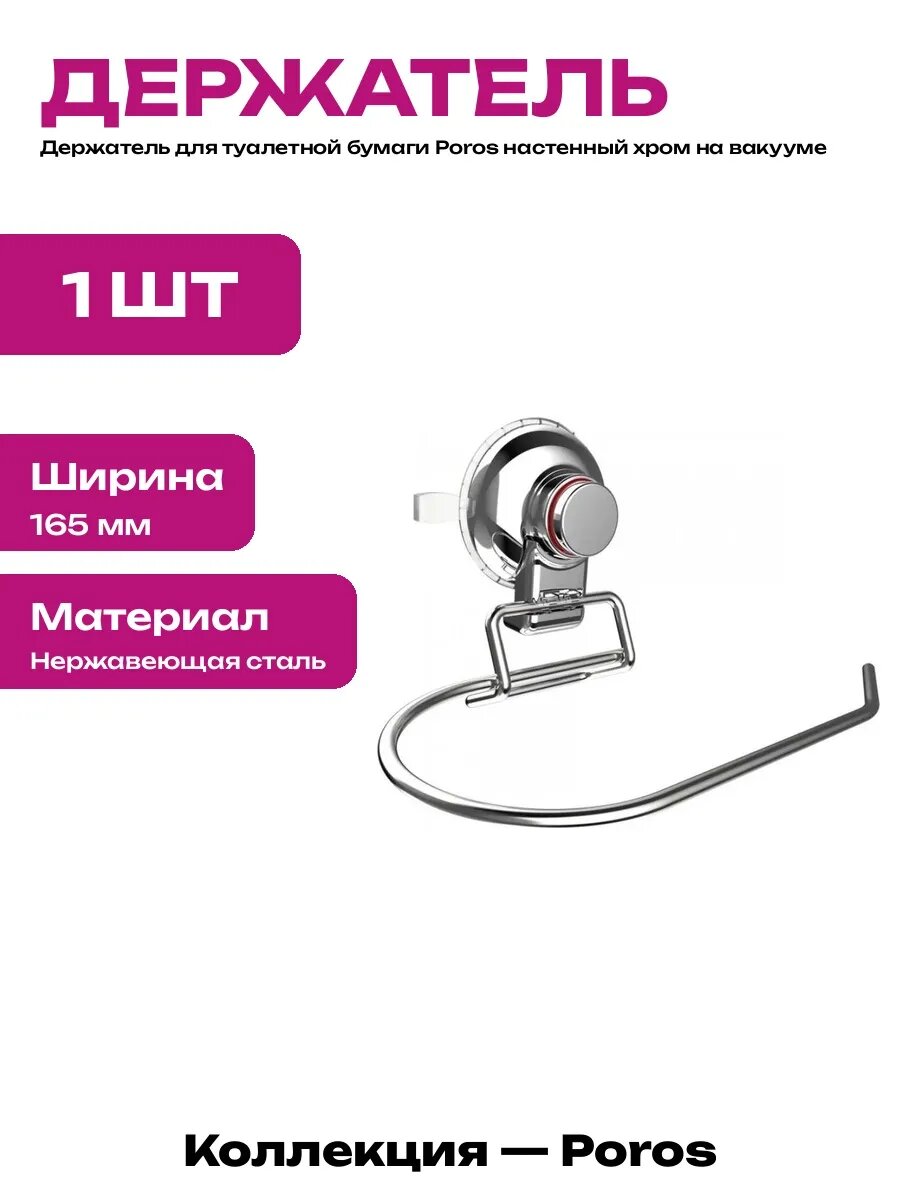 Бумагодержатель настенный сталь хром на вакуумных присосках