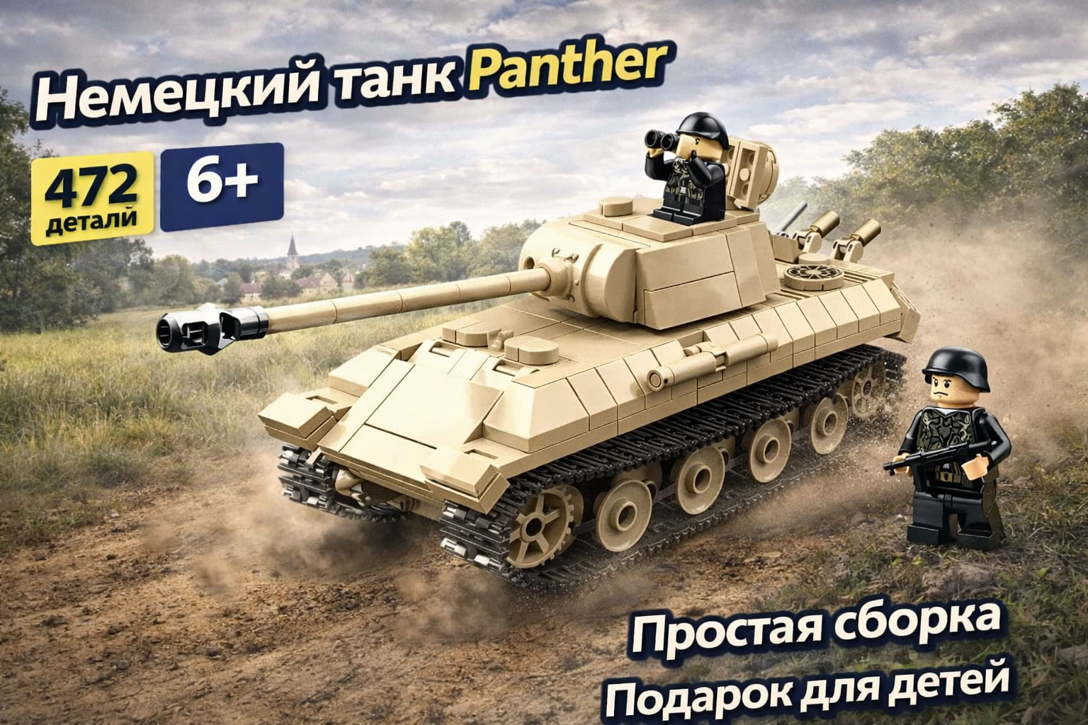 Конструктор Военная техника, Немецкий танк Пантера Panther, 472 дет ( подарок для мальчиков и девочек / подарок ребенку)