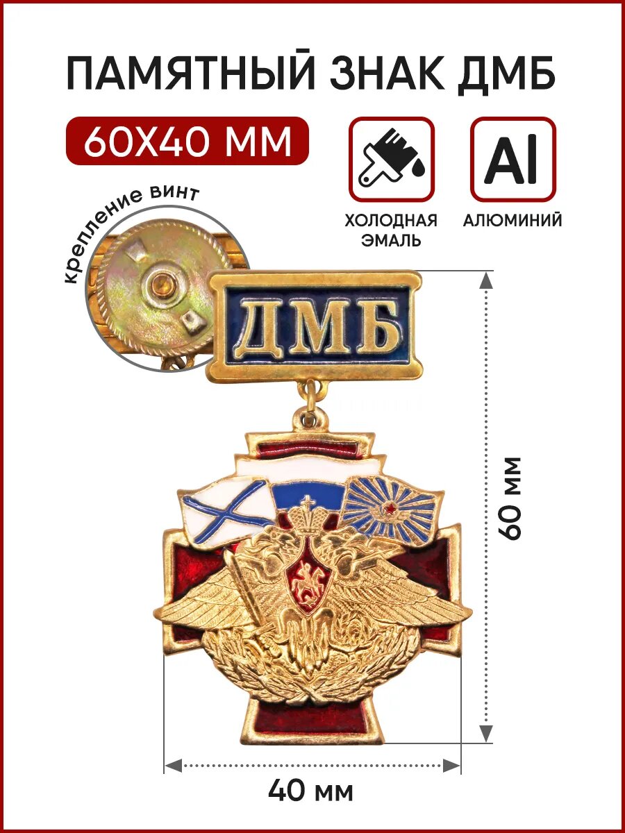 Памятный знак ДМБ с колодкой