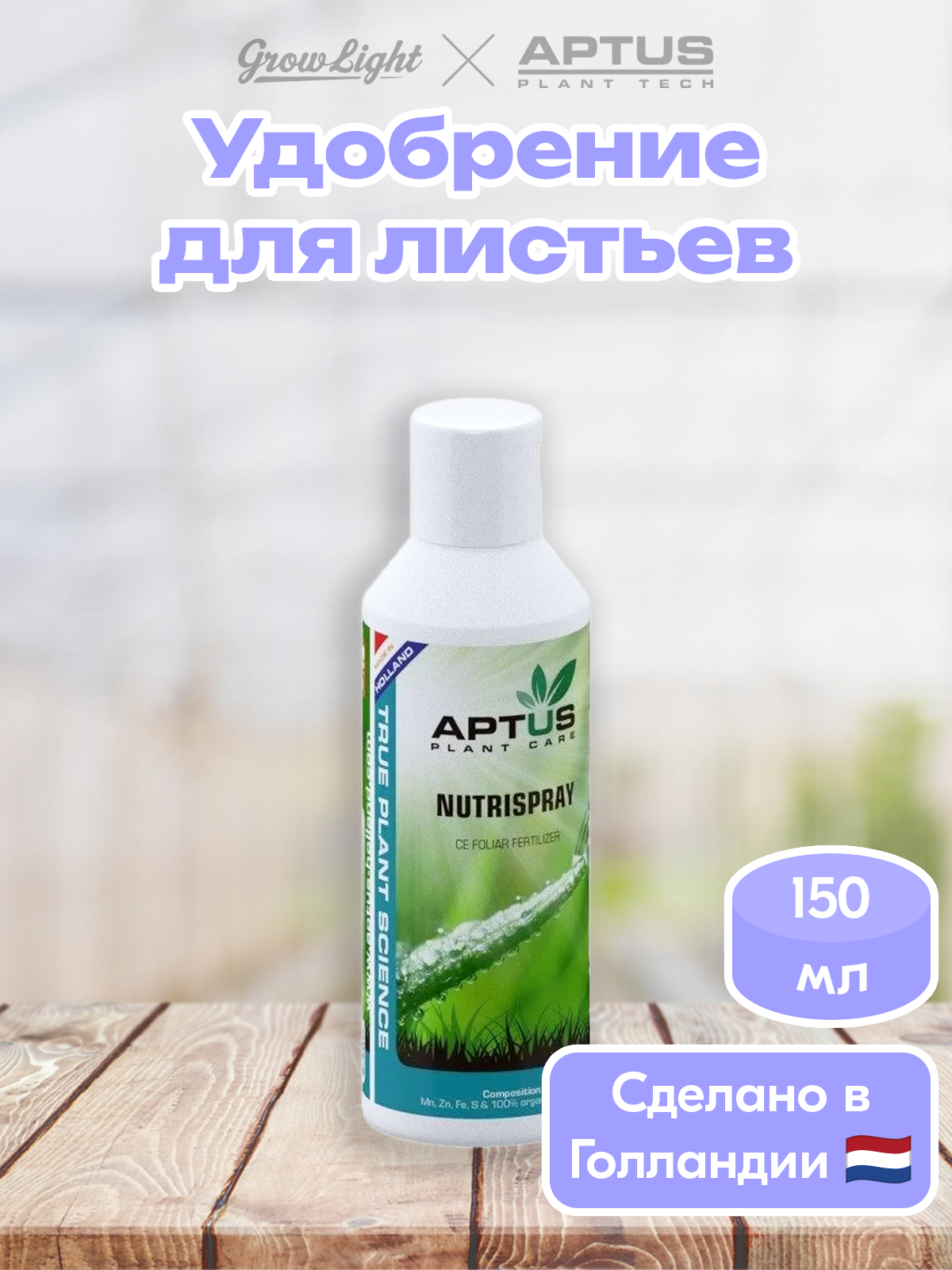 Удобрение для листовой подкормки / Nutrispray, 150 мл / Aptus