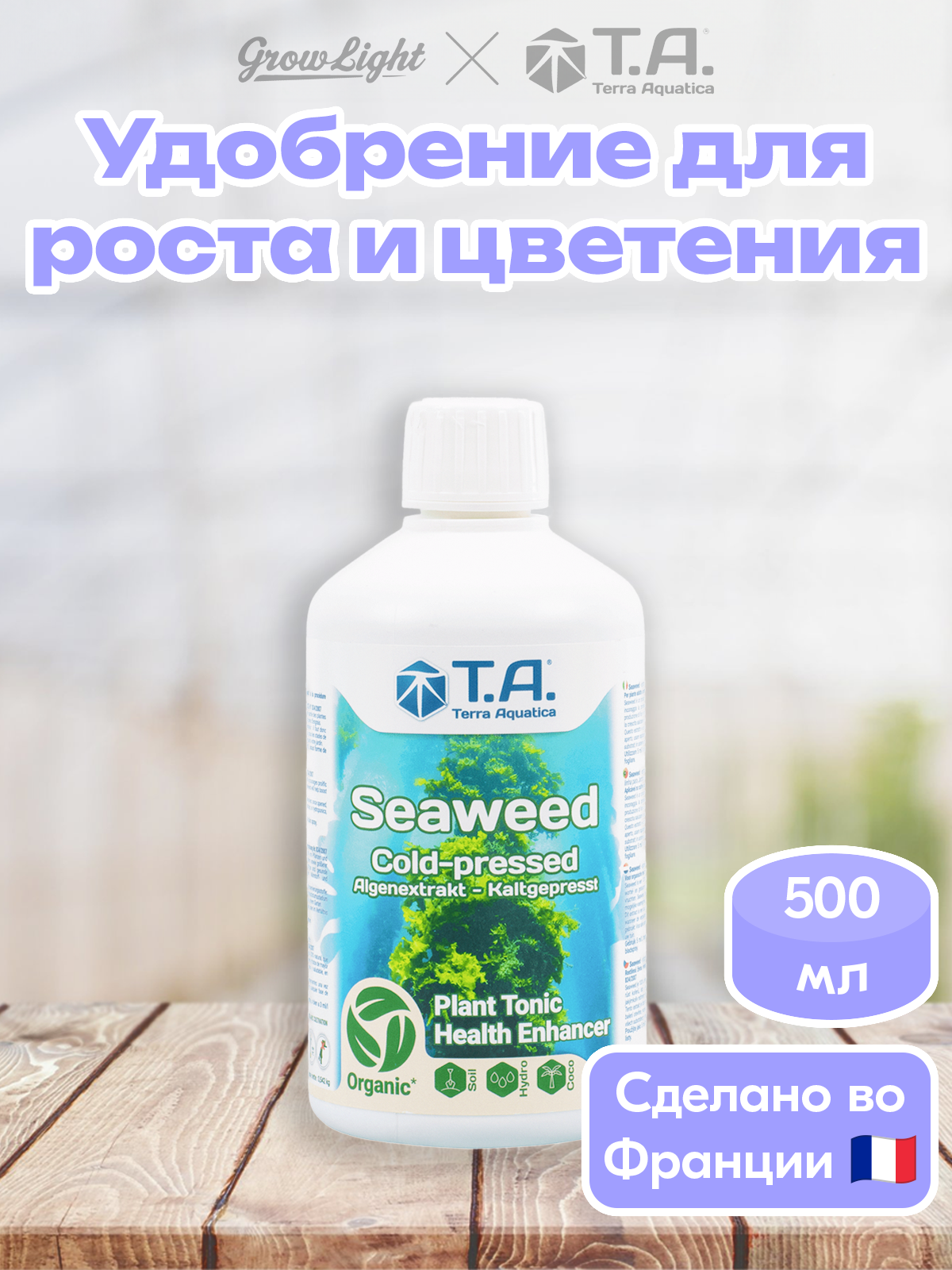 Стимулятор роста и цветения / Seaweed, 500 мл / Terra Aquatica