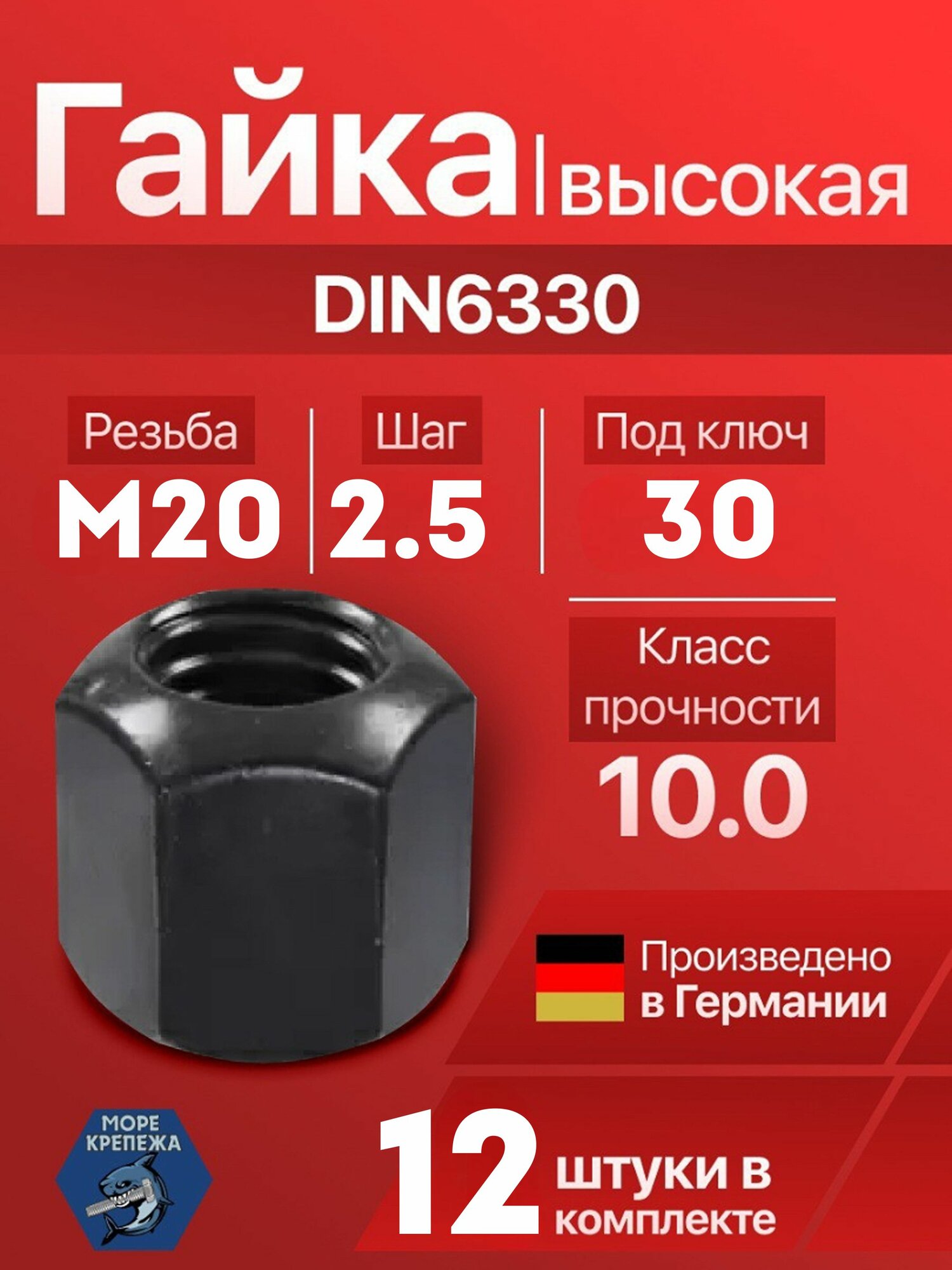 Гайка М20х2.5 DIN6330 высокая высокопрочная (10.0), 12 шт