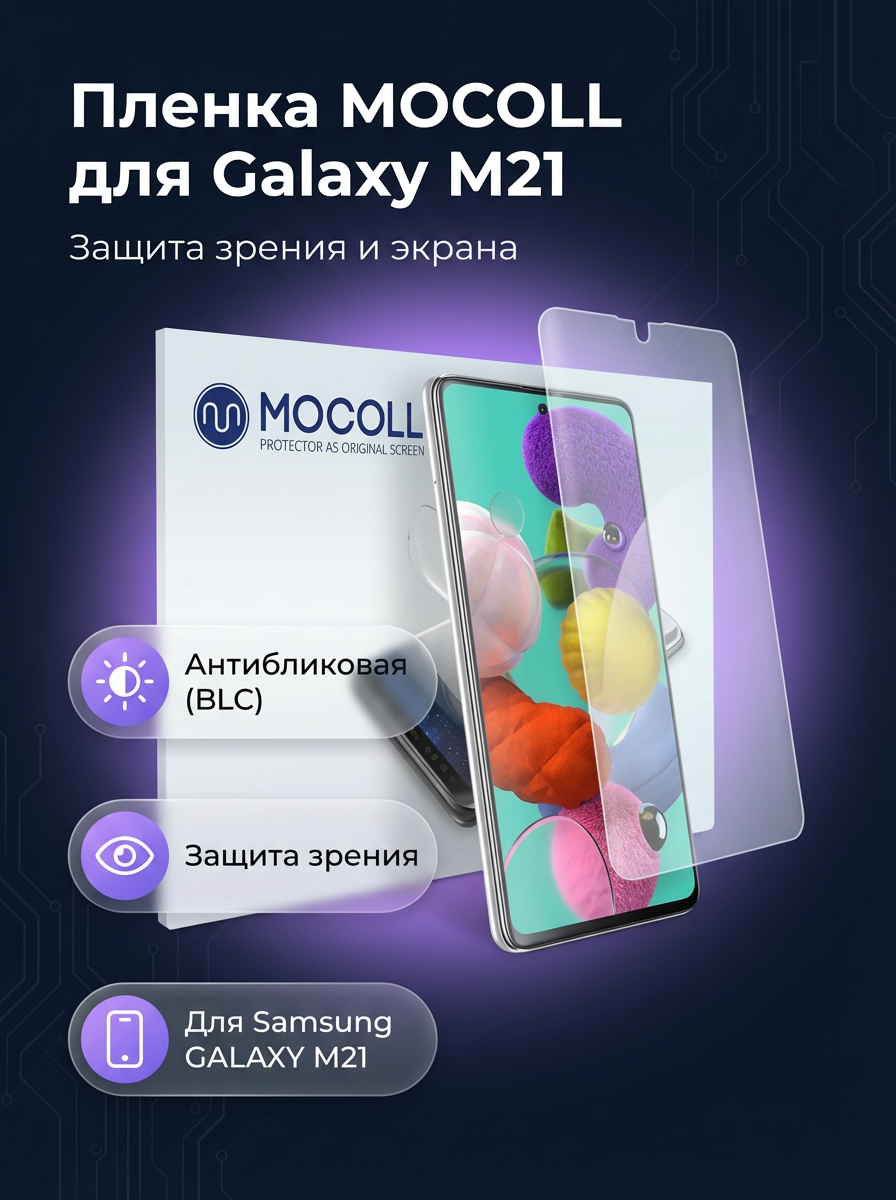 Пленка защитная MOCOLL для дисплея Samsung GALAXY M21 антибликовая (BLC)