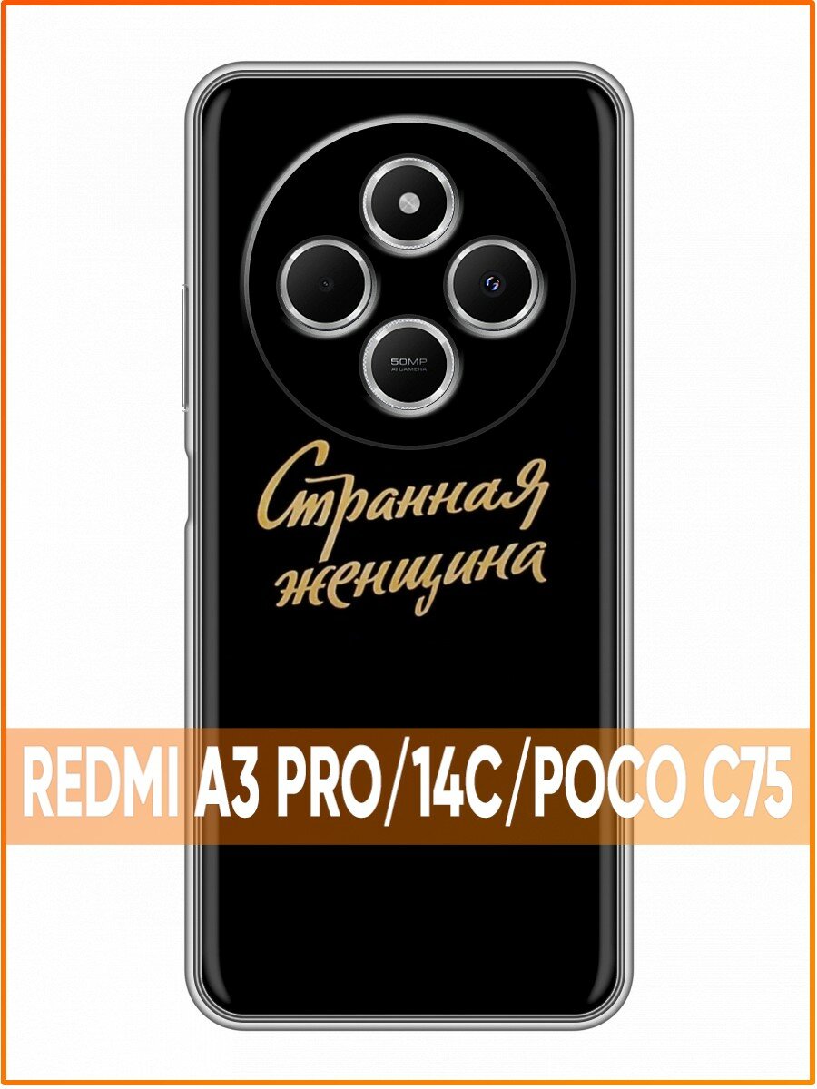 Чехол для Xiaomi Redmi 14C, Poco C75 с принтом Надпись Странная женщина (Сяоми Редми 14С, Поко С75)