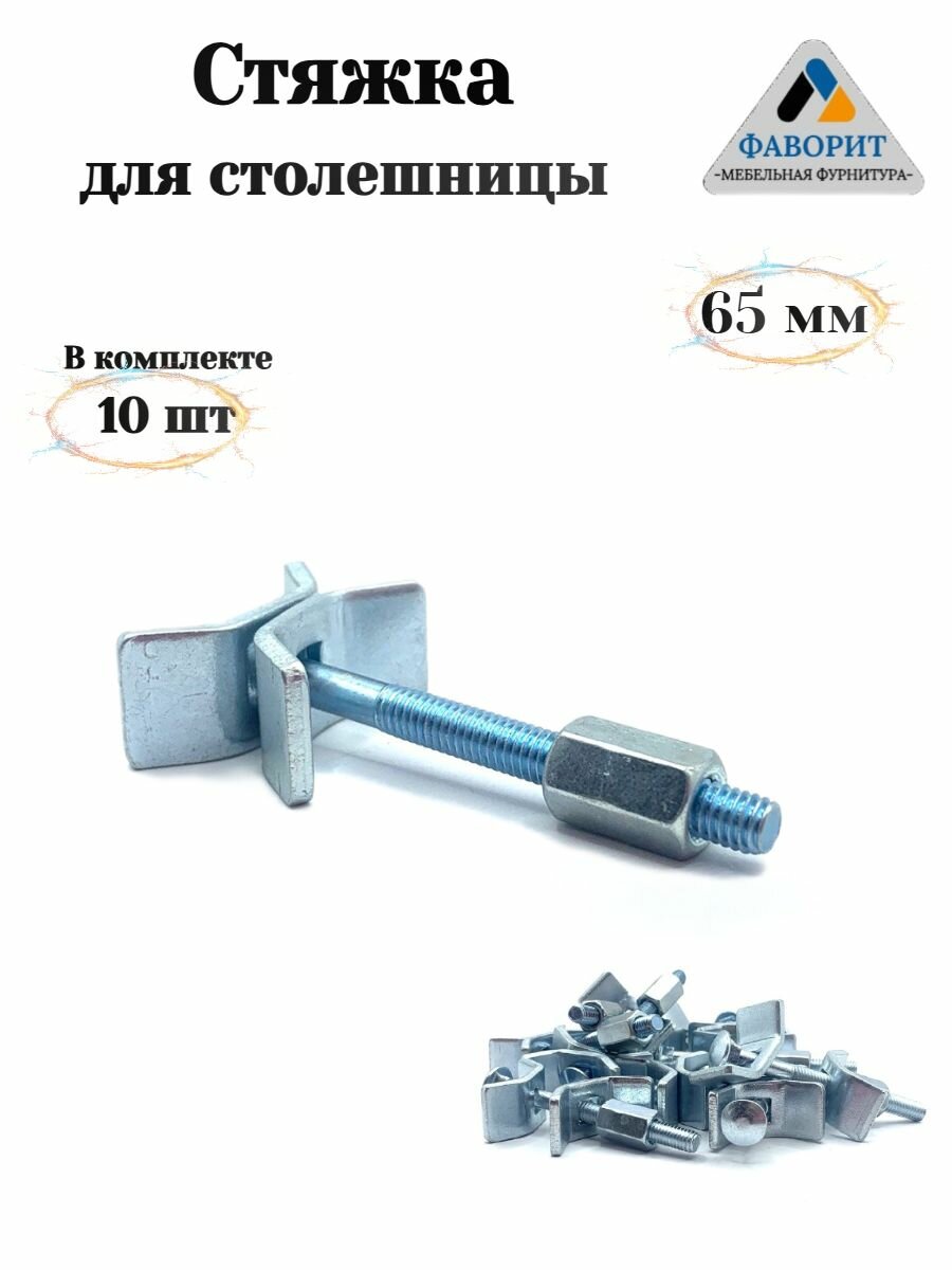 Стяжка для соединения столешниц 65мм 10 шт.