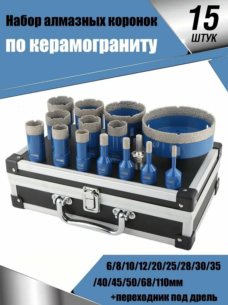 Набор инструментов из фарфора с алмазной коронкой 6-110 мм для УШМ, Высота песка 15 мм вакуумной сварки, сухого сверления, алюминиевая коробка, 15шт.