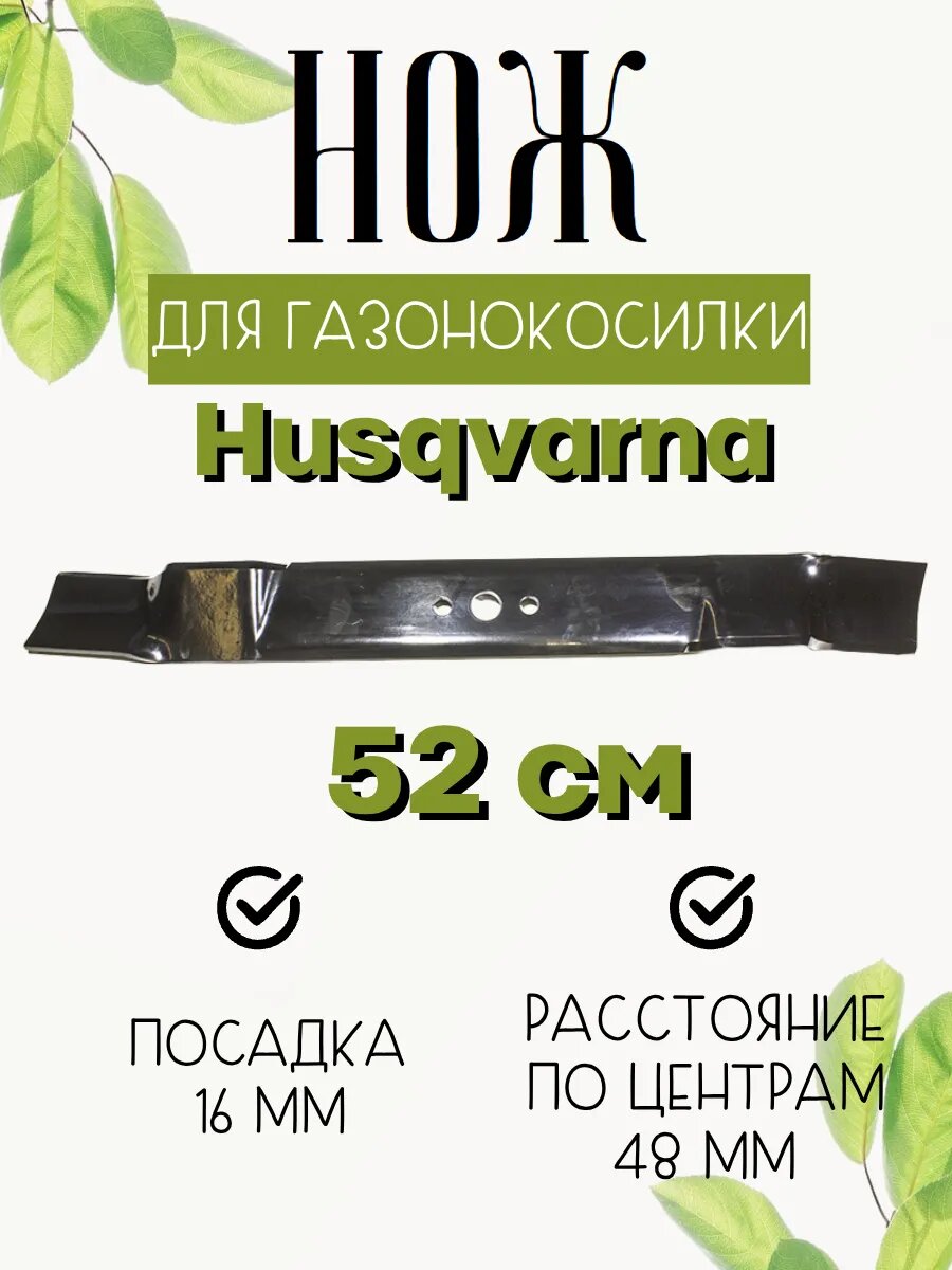 Нож 52 см для газонокосилки Husqvarna R52