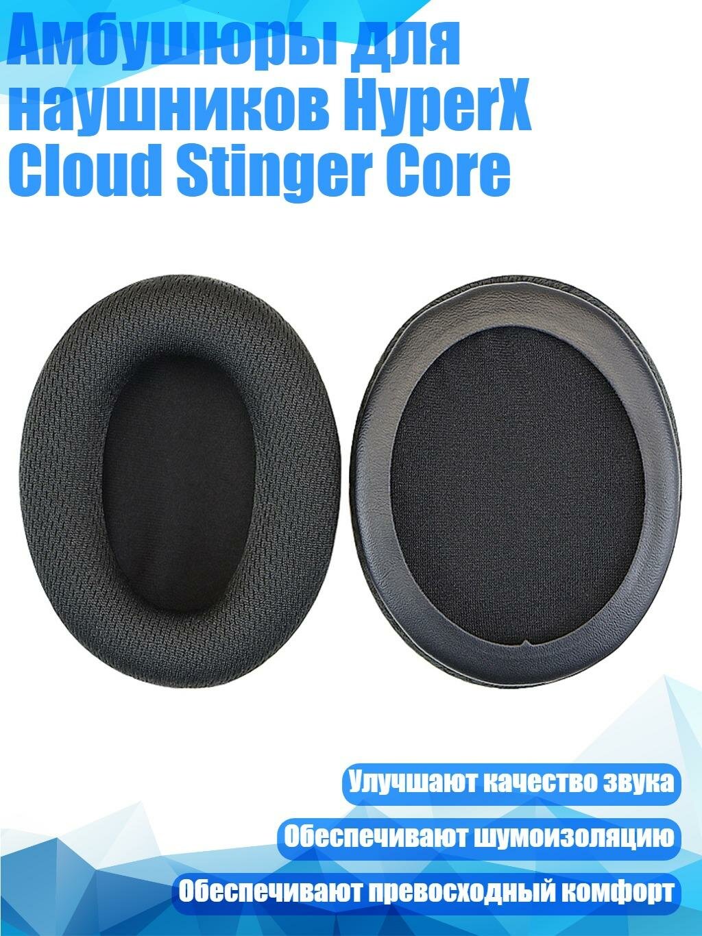 Амбушюры для наушников HyperX Cloud Stinger Core