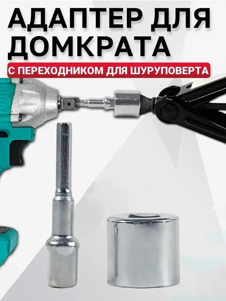 Адаптер ключ для домкрата под шуруповерт и гайковерт