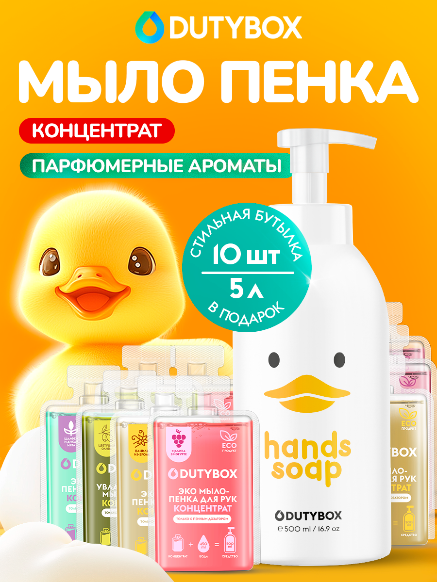 Жидкое мыло для рук DUTYBOX 5 л, 5 разных ароматов, набор концентратов + многоразовая емкость Утя с пенным дозатором
