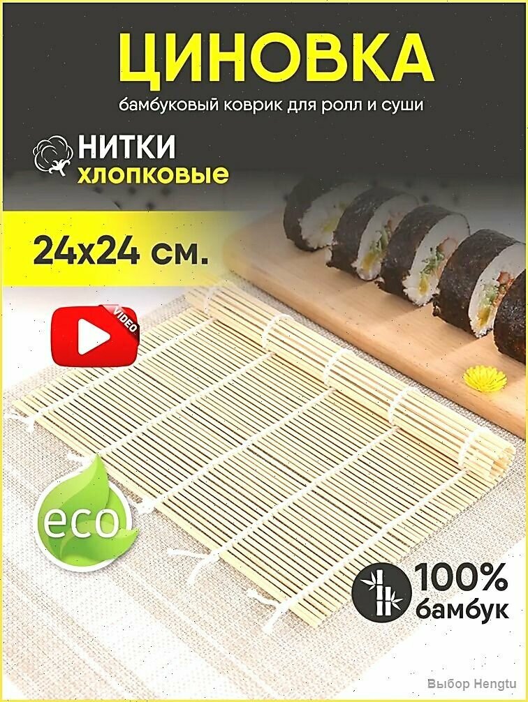 Циновка для роллов, коврик бамбуковый для приготовления суши, макису, ролл-мат