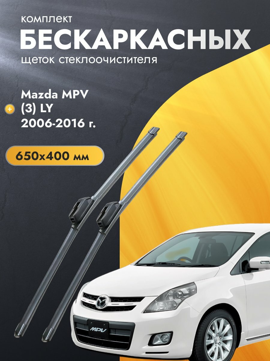 Дворники бескаркасные на Mazda MPV (3) LY 2006-2016, Комплект щёток 650x400мм (SW2026+SW2016). Мазда МПВ