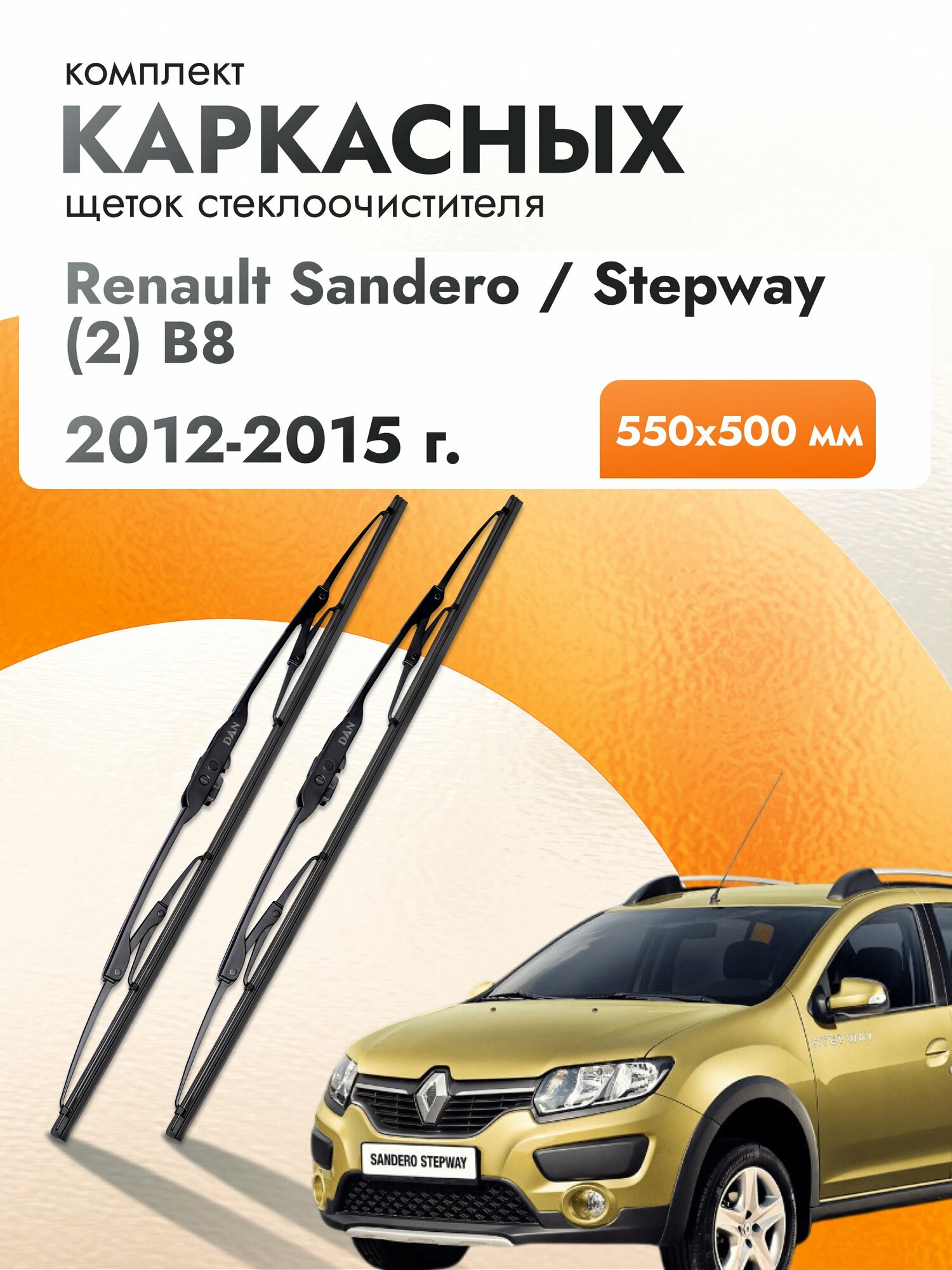 Дворники каркасные для Renault Sandero / Stepway (2) B8 / 2012-2015 / Комплект щеток стеклоочистителя 550 500 мм Рено Сандеро Степвей