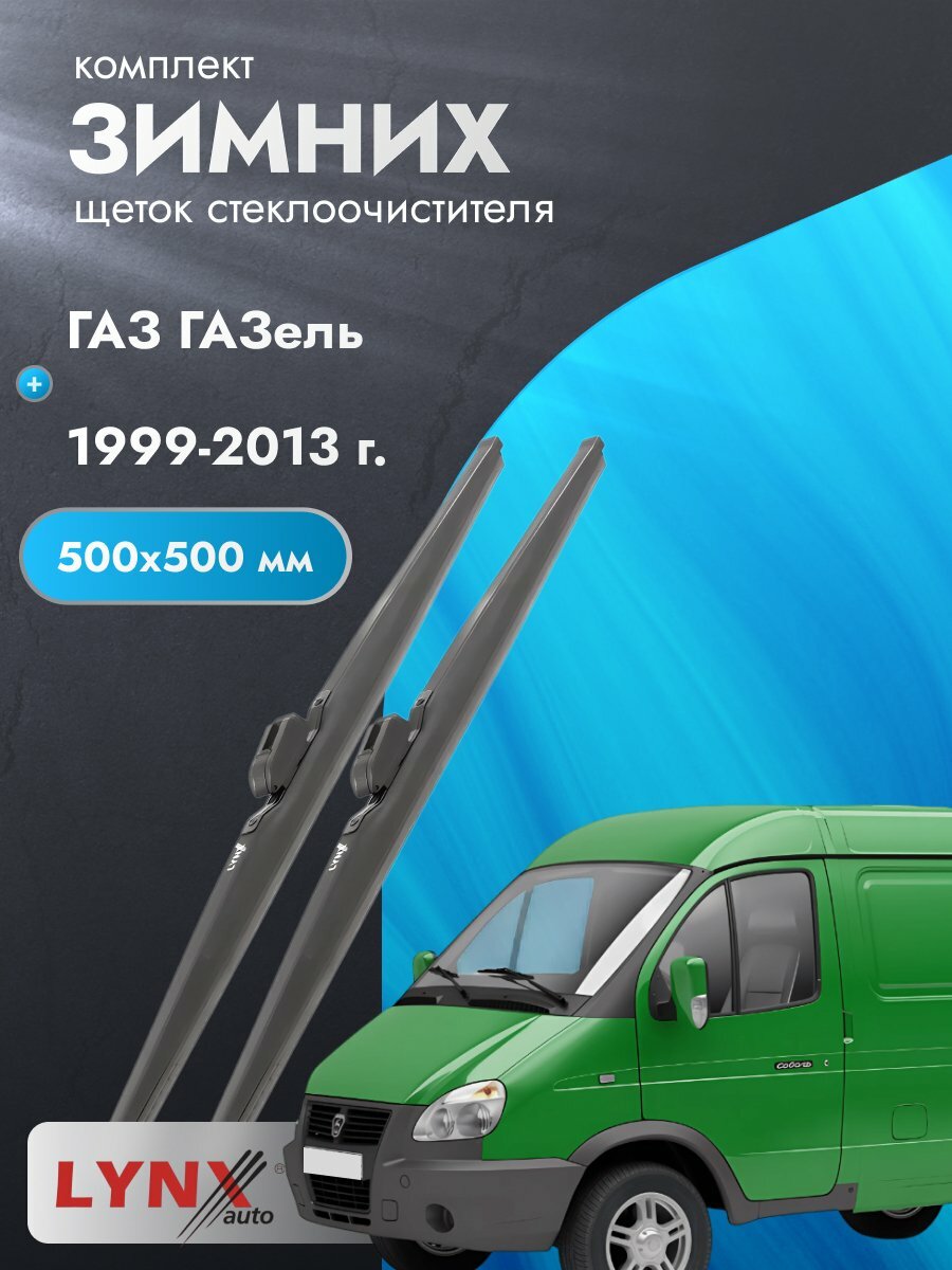 Дворники для ГАЗ ГАЗель / 1999-2013 / Комплект зимних щеток стеклоочистителя 500 500 мм