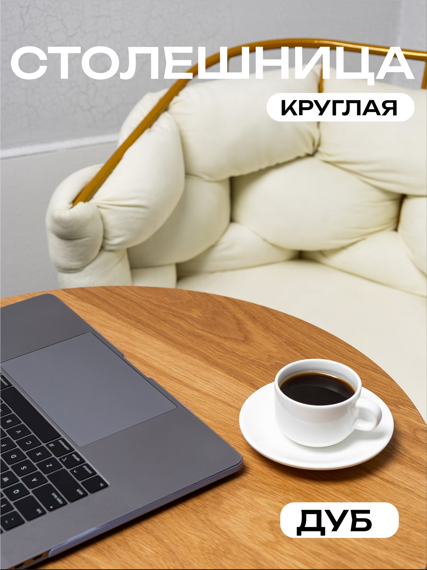 Столешница VSK-WOOD VSK-WOOD 80x80, круглая, Дуб натуральный