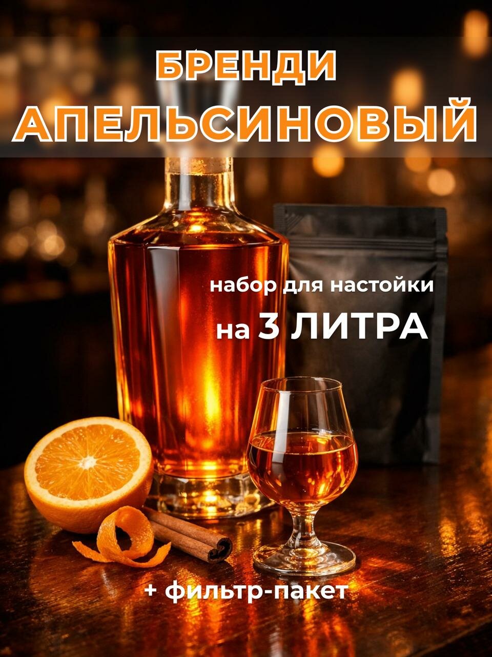Настойка для самогона Бренди Апельсиновый набор для приготовления настойки, на 3 литра