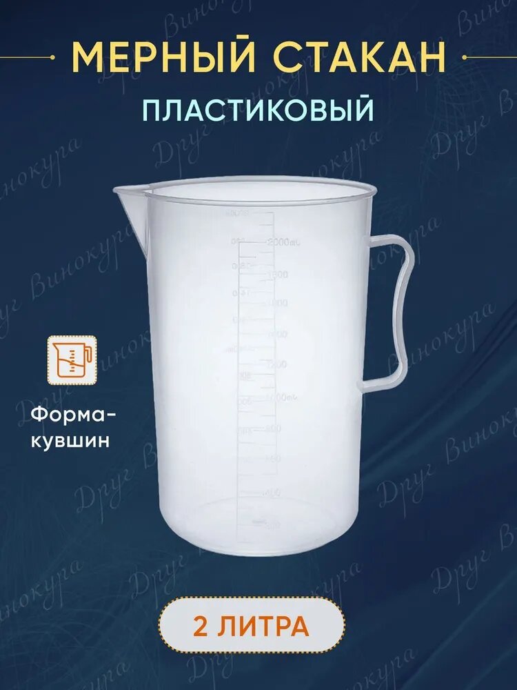 Емкость мерная, 2000 мл, 1 шт