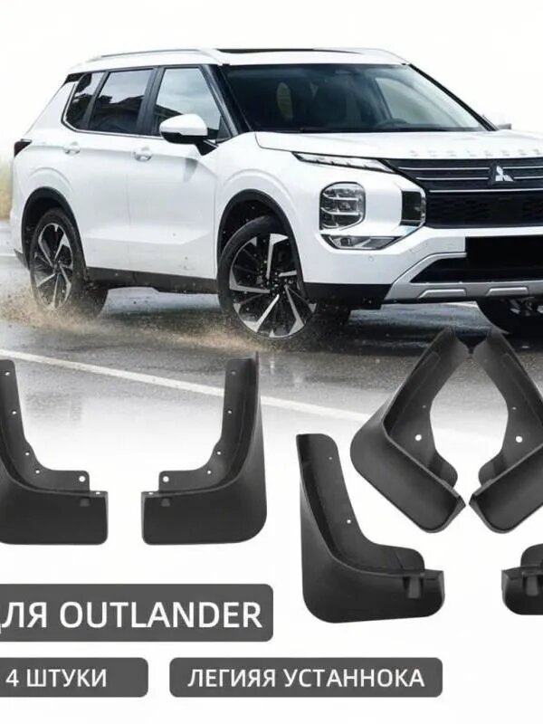 Брызговики, арт. Mitsubishi Outlander 2023-2025, 4 шт.