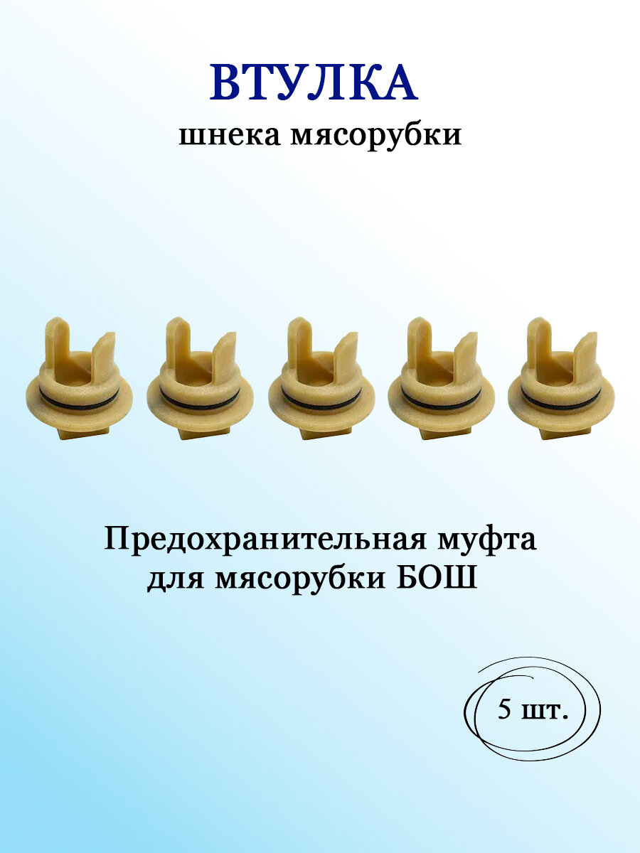 Втулка шнека мясорубки Bosch 00418076