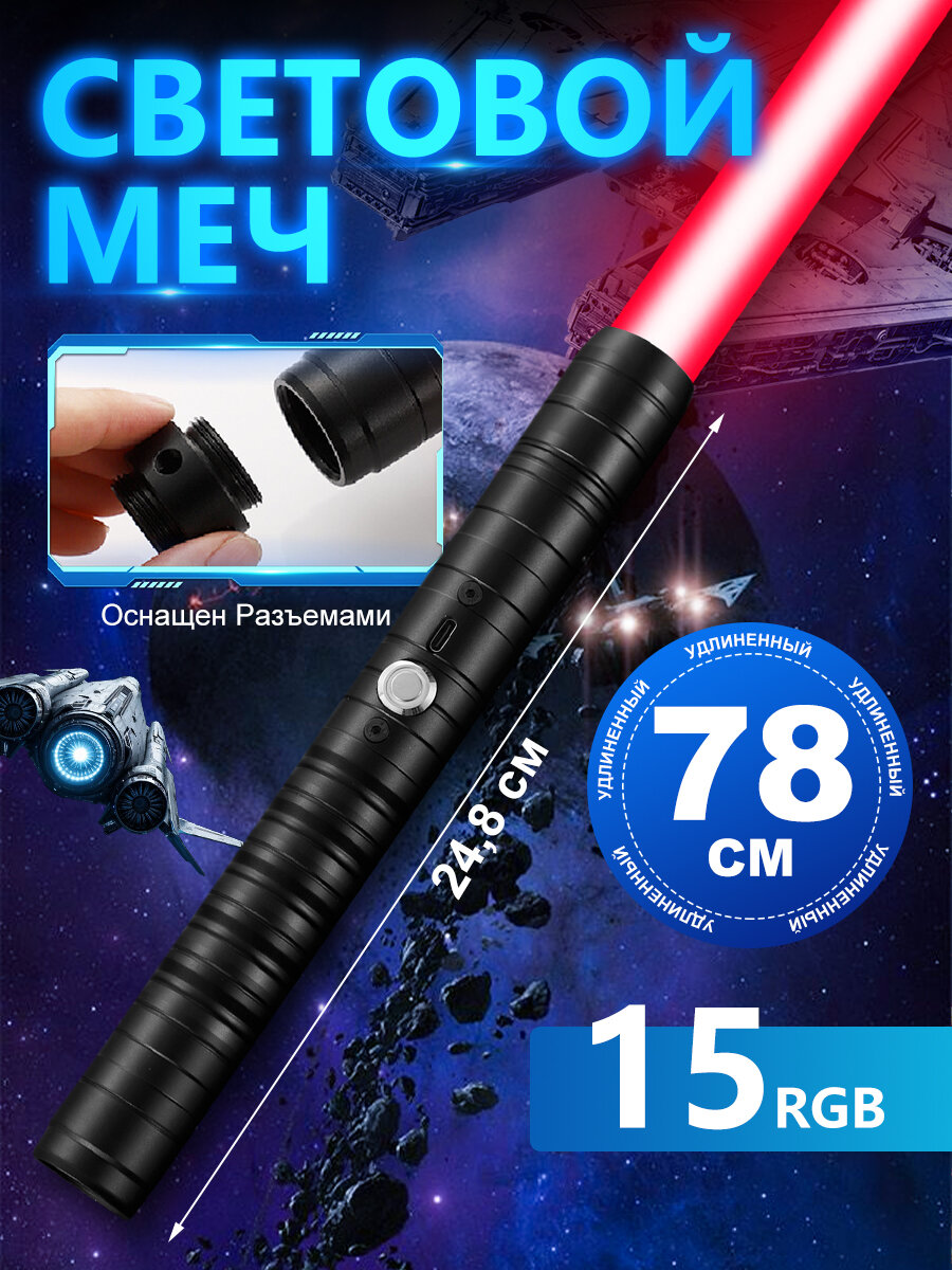 Световой меч Звездные войны / RGB со звуком, 15 цветов