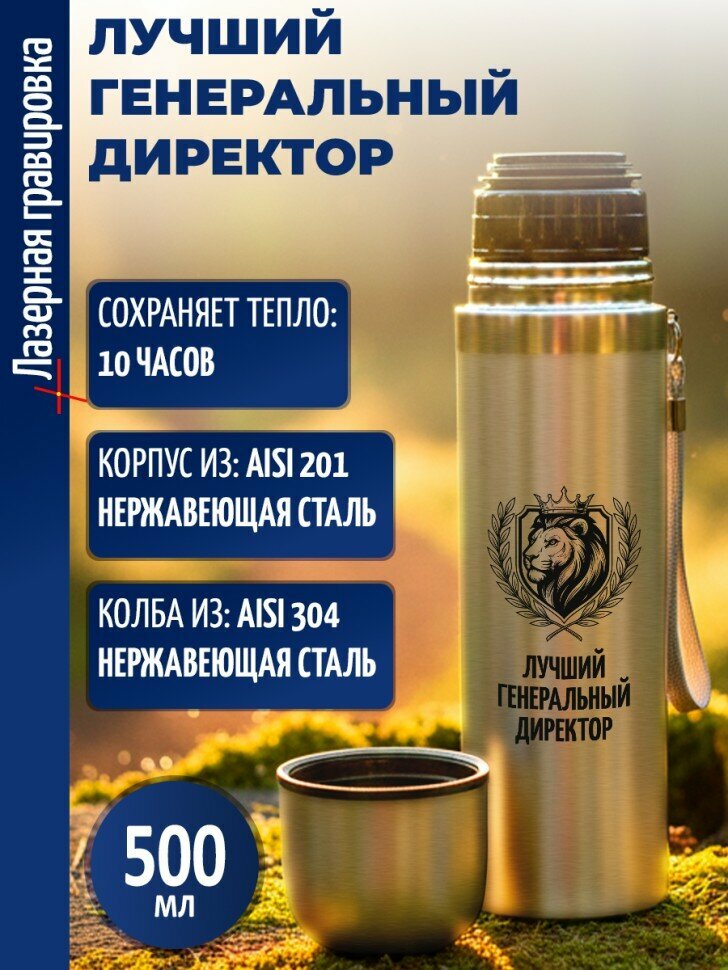 Термос "Лучший генеральный директор" (500 мл)