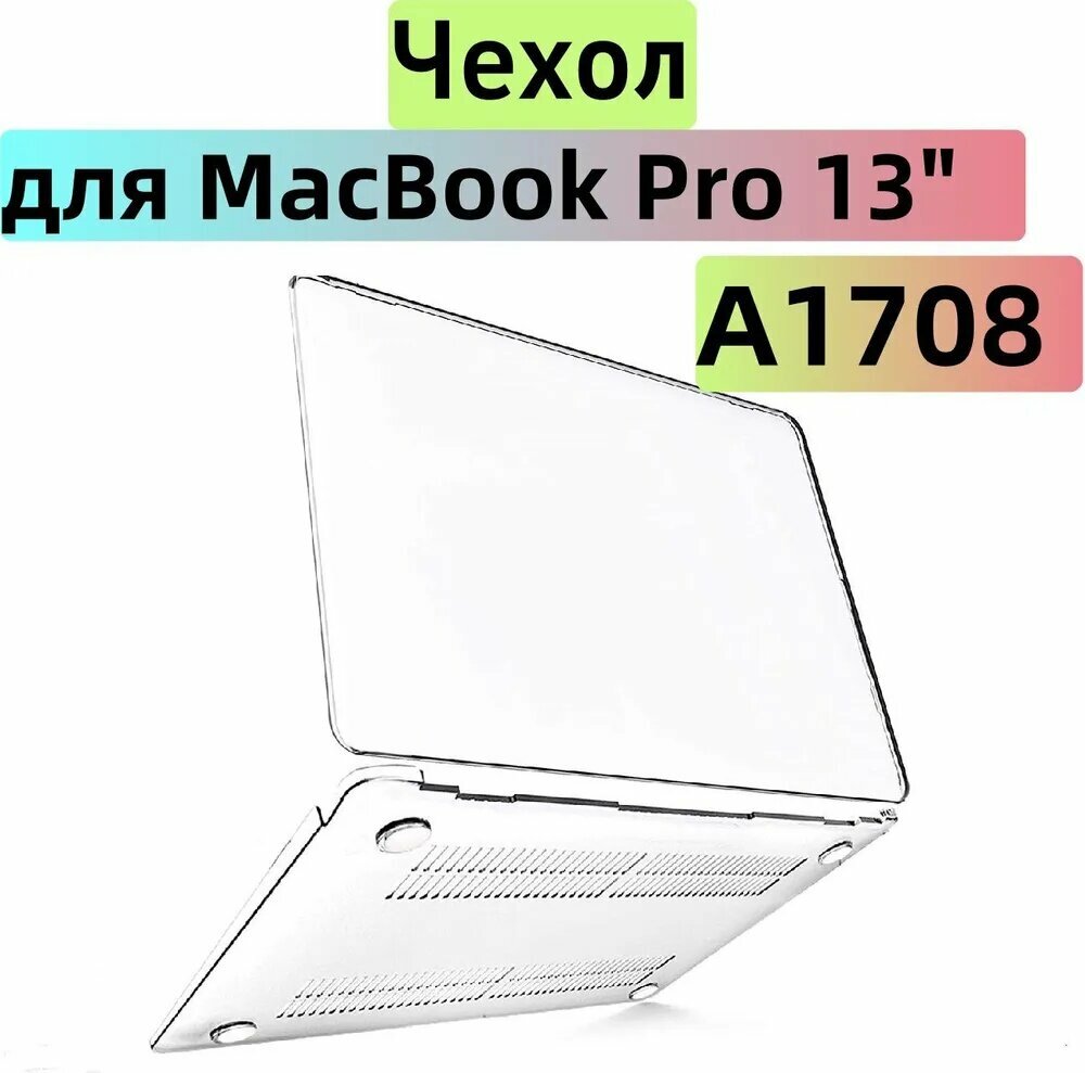 Жесткий кейс Macbook Case Чехол-накладка для MacBook Pro 13.3 ; накладка на макбук эир Для Pro 13 --- A1708