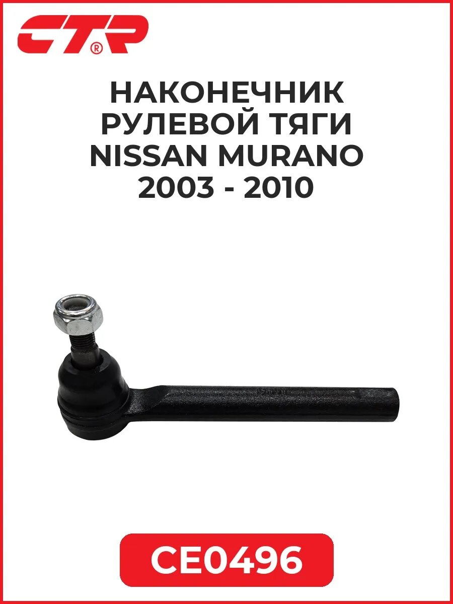 Наконечник рулевой тяги NISSAN Murano 03-10