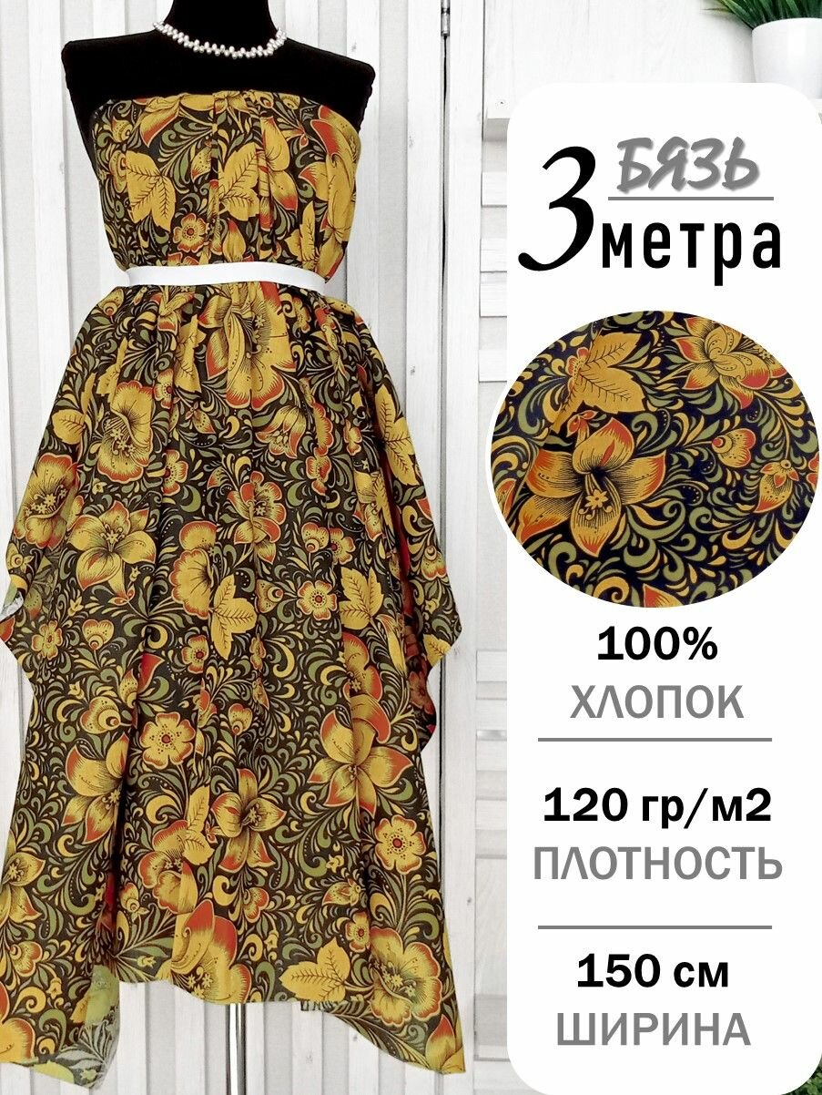 Ткань бязь цвет "Хохлома черная"длина 3 метра, ширина 150 см, для шитья и рукоделия
