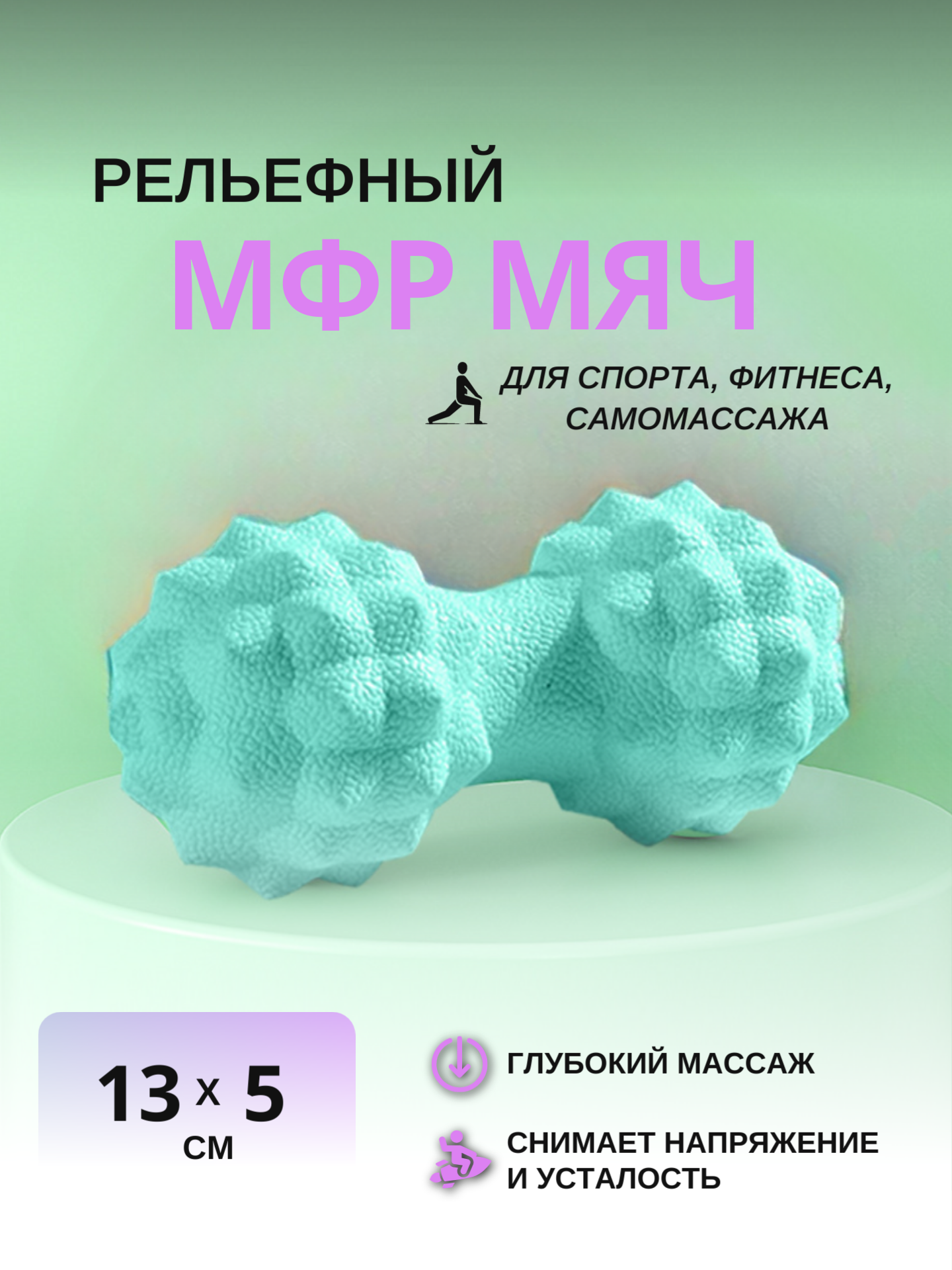 Сдвоенный рельефный массажный мяч для МФР и самомассажа, зелёный