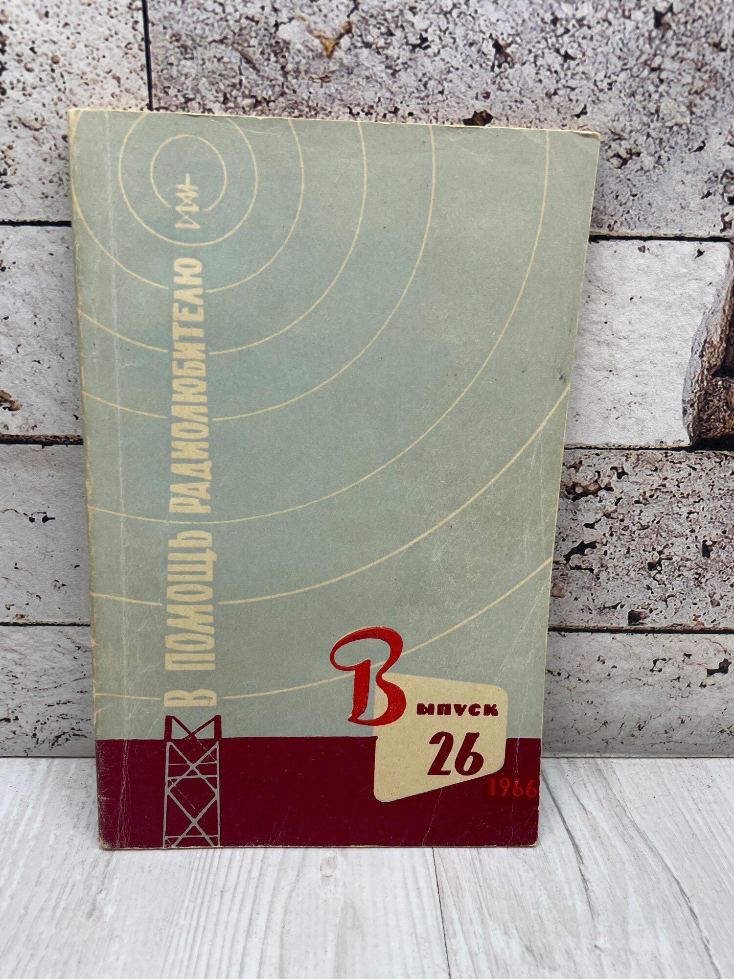 В помощь радиолюбителю. Выпуск 26. Досааф 1966 г