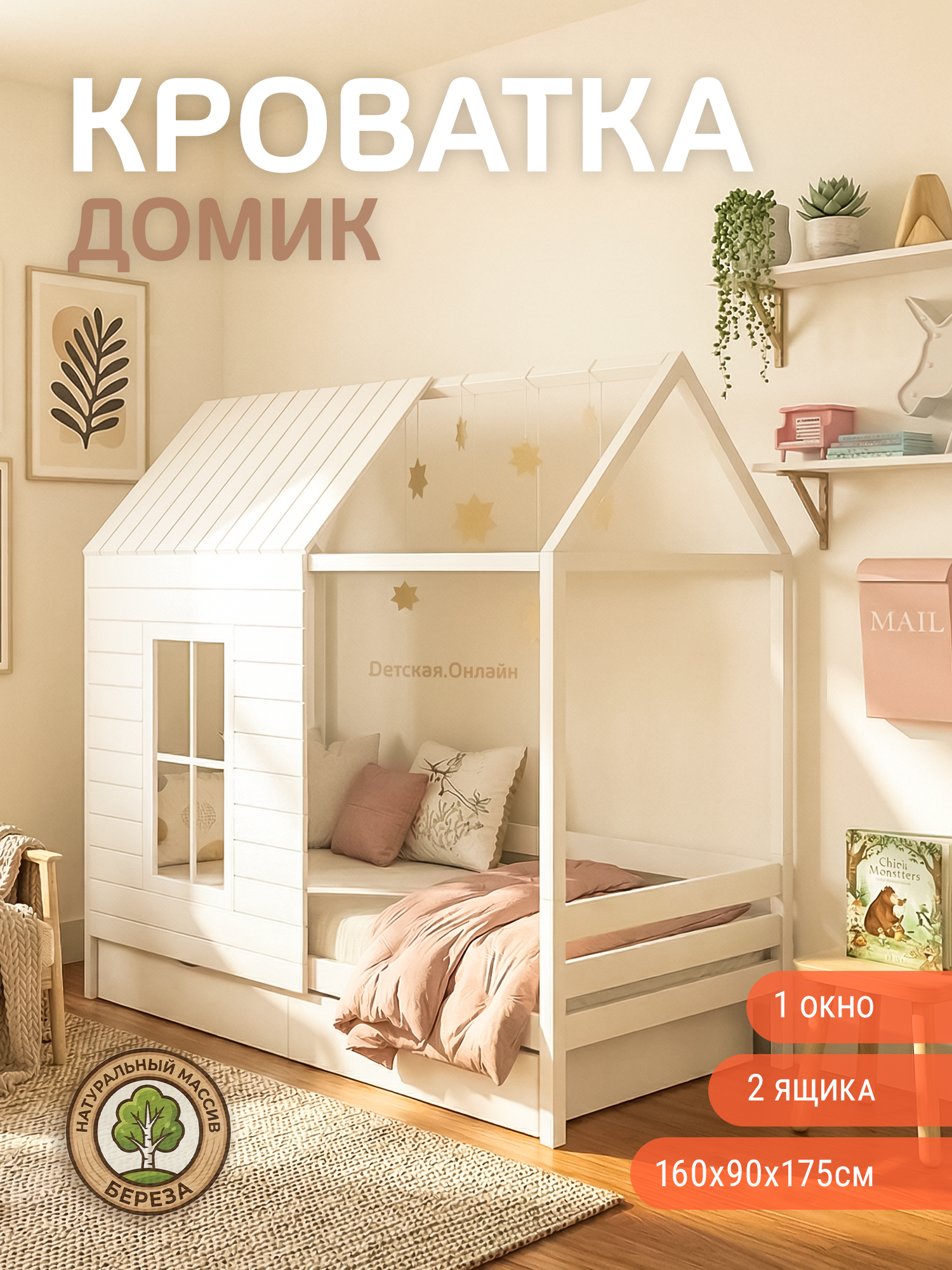 Кровать-домик Detskaya.Online, односпальная, с ящиками и окошком, из массива берёзы 160*90