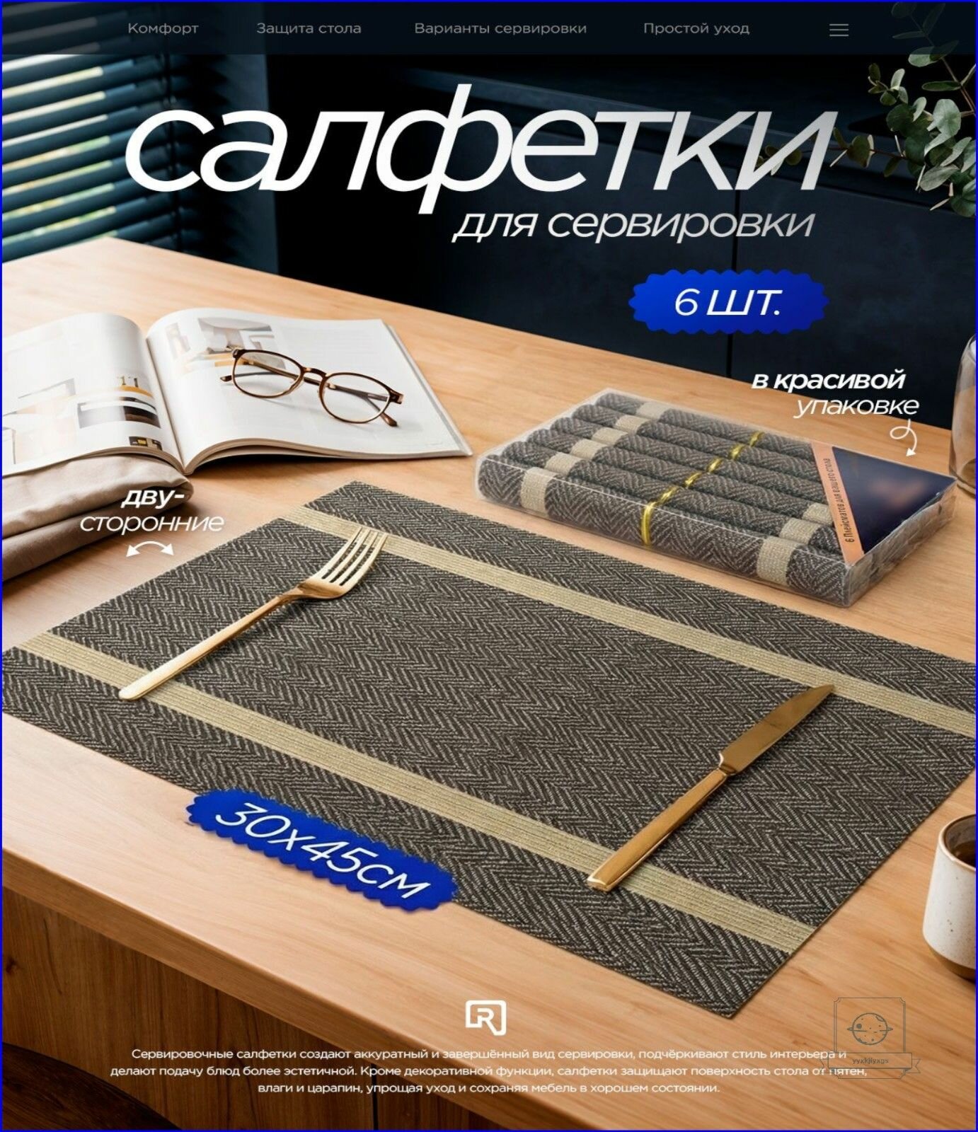 Салфетка сервировочная