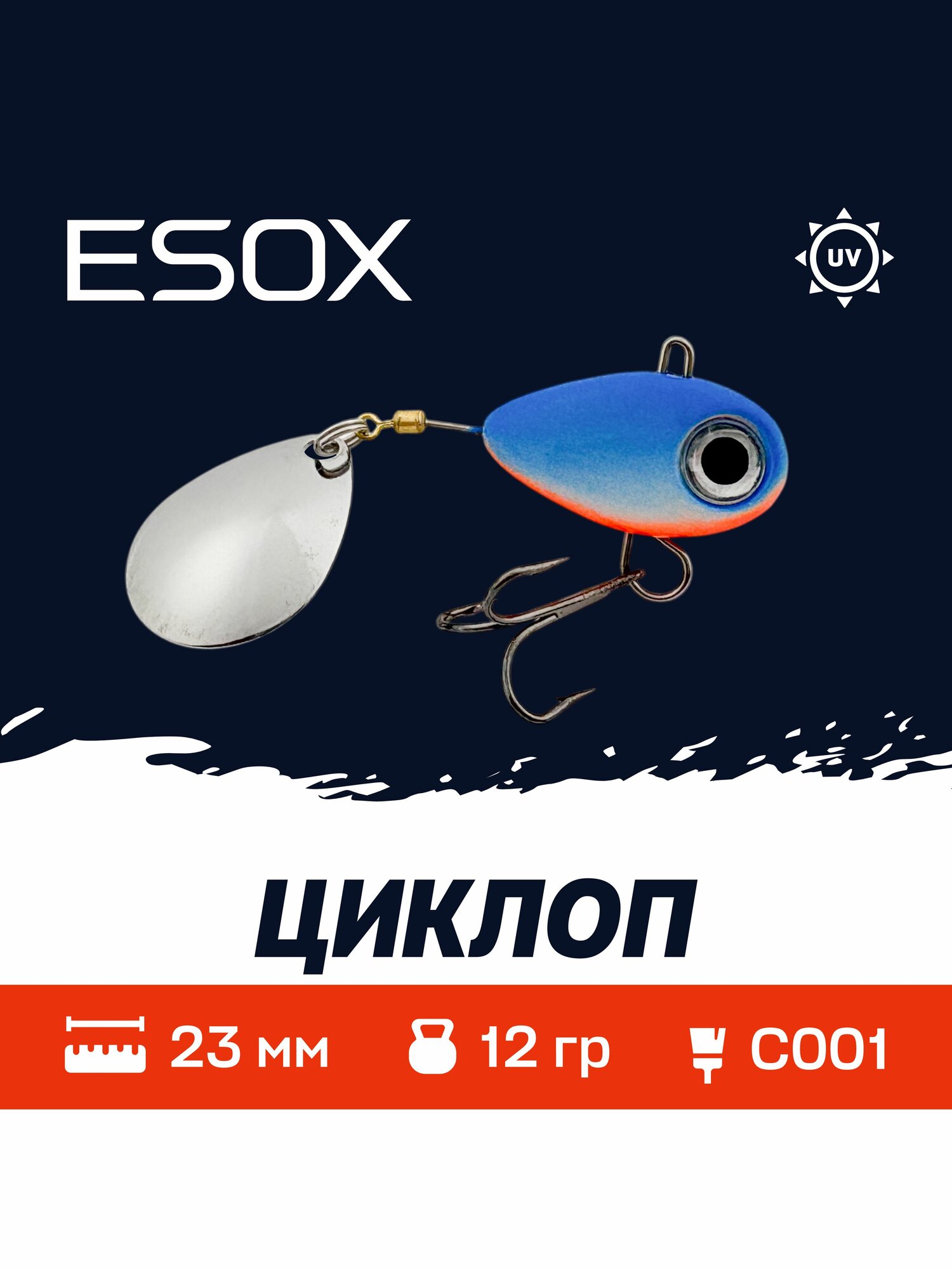 Тейл-спиннер циклоп ESOX 12гр