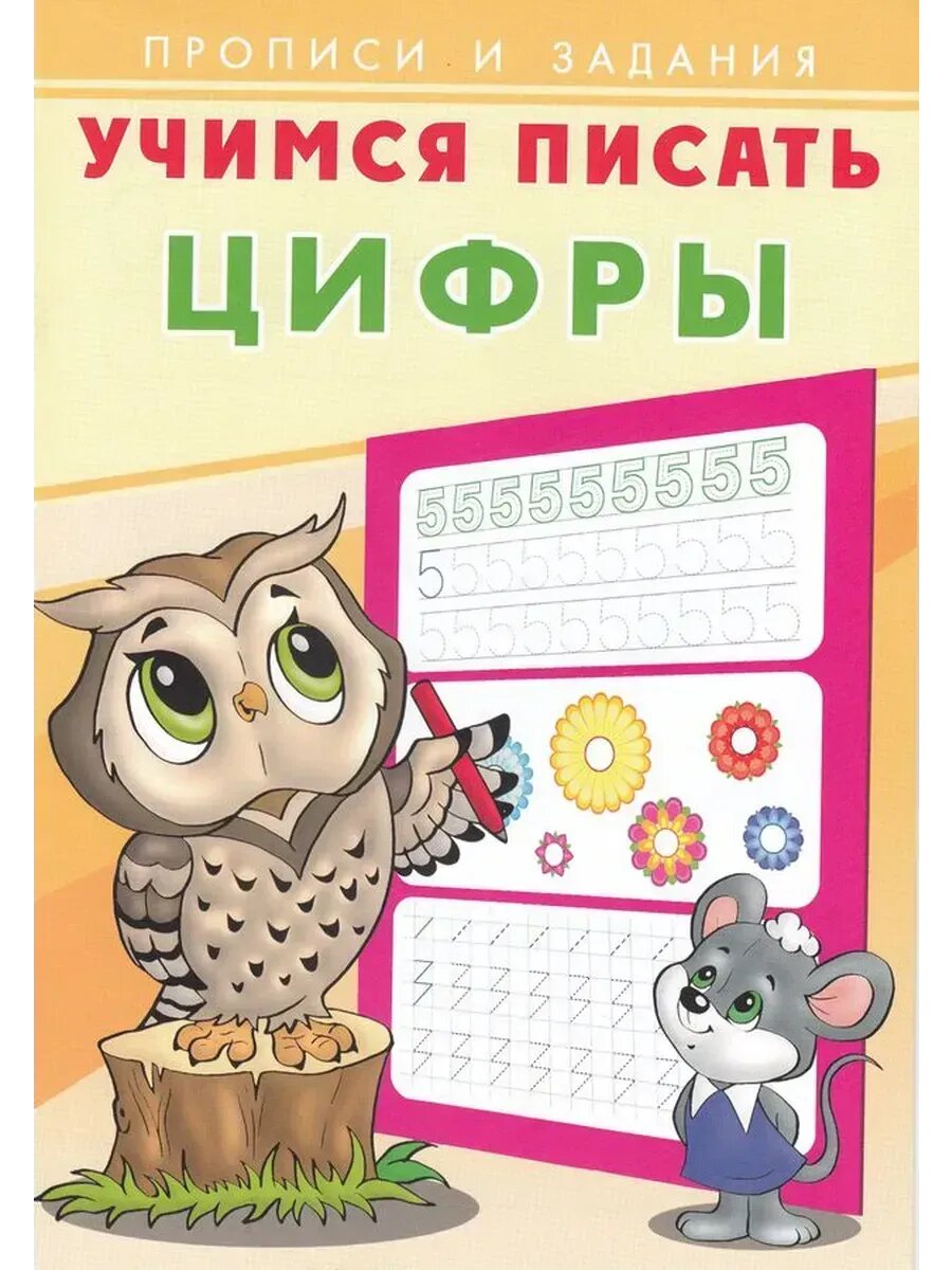 Учимся писать. Учимся писать цифры