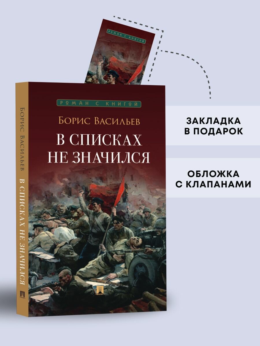 В списках не значился. Повесть. Серия "Роман с книгой".