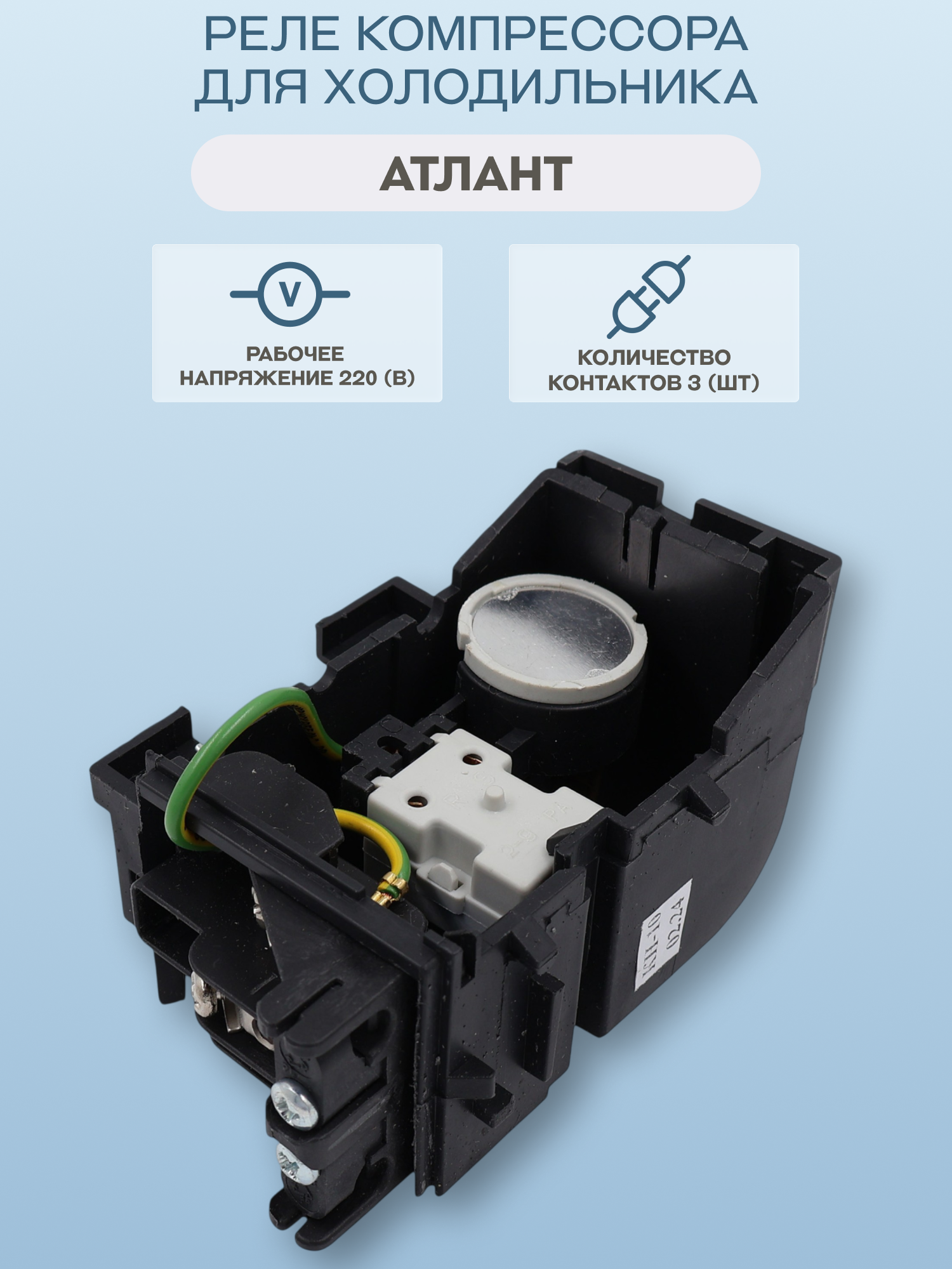 Реле компрессора Атлант КН-7, для холодильников СТВ-65/75, пусковое, 220 В