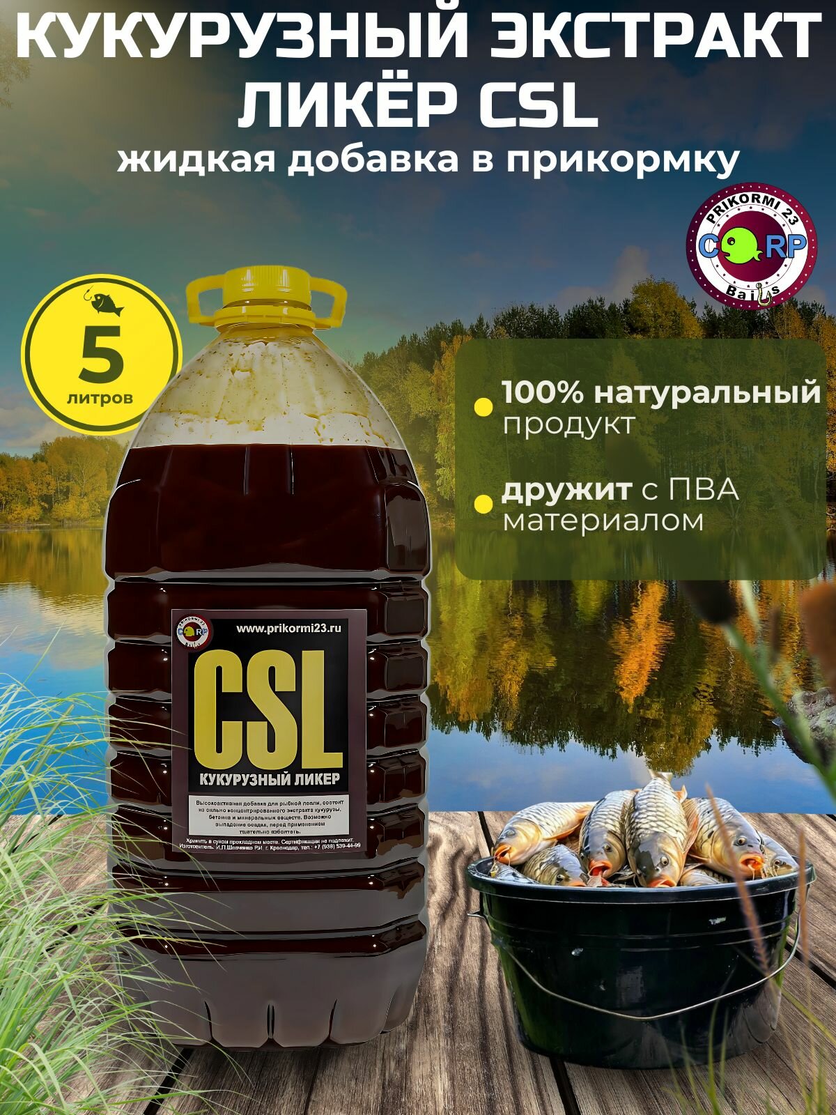 Прикормка для рыбы активатор клева кукурузный CSL 5 л