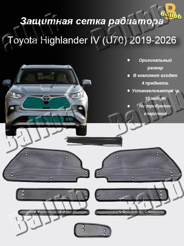 Защитная сетка на решетку радиатора Toyota Highlander IV (U70) 2019-2026 — защита радиатора и двигателя, установка без сверления