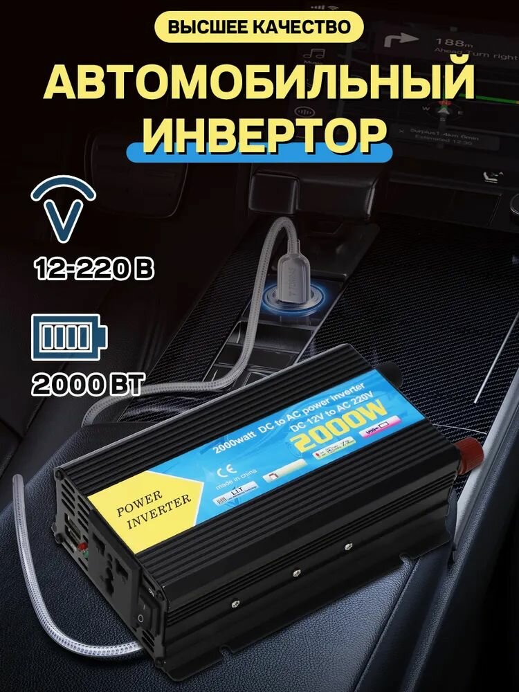 Автомобильный инвертор 12→220 В, 2000 Вт — преобразователь напряжения для бортовой сети 12В с двумя портами USB и европейскими розетками