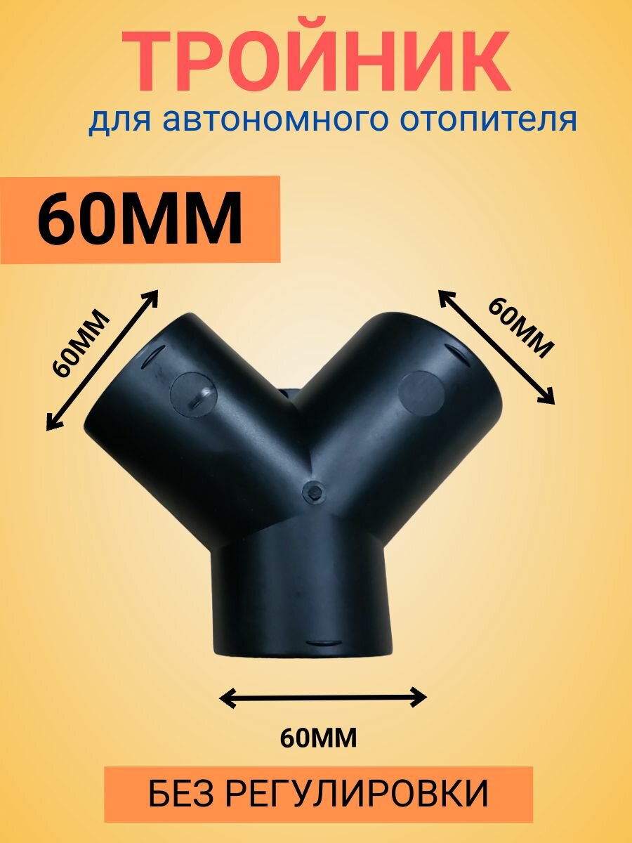 У-образный тройник 60 мм для автономного воздушного отопителя — отвод горячего воздуха на две 60 мм гофры (Eberspacher, Webasto, Planar)