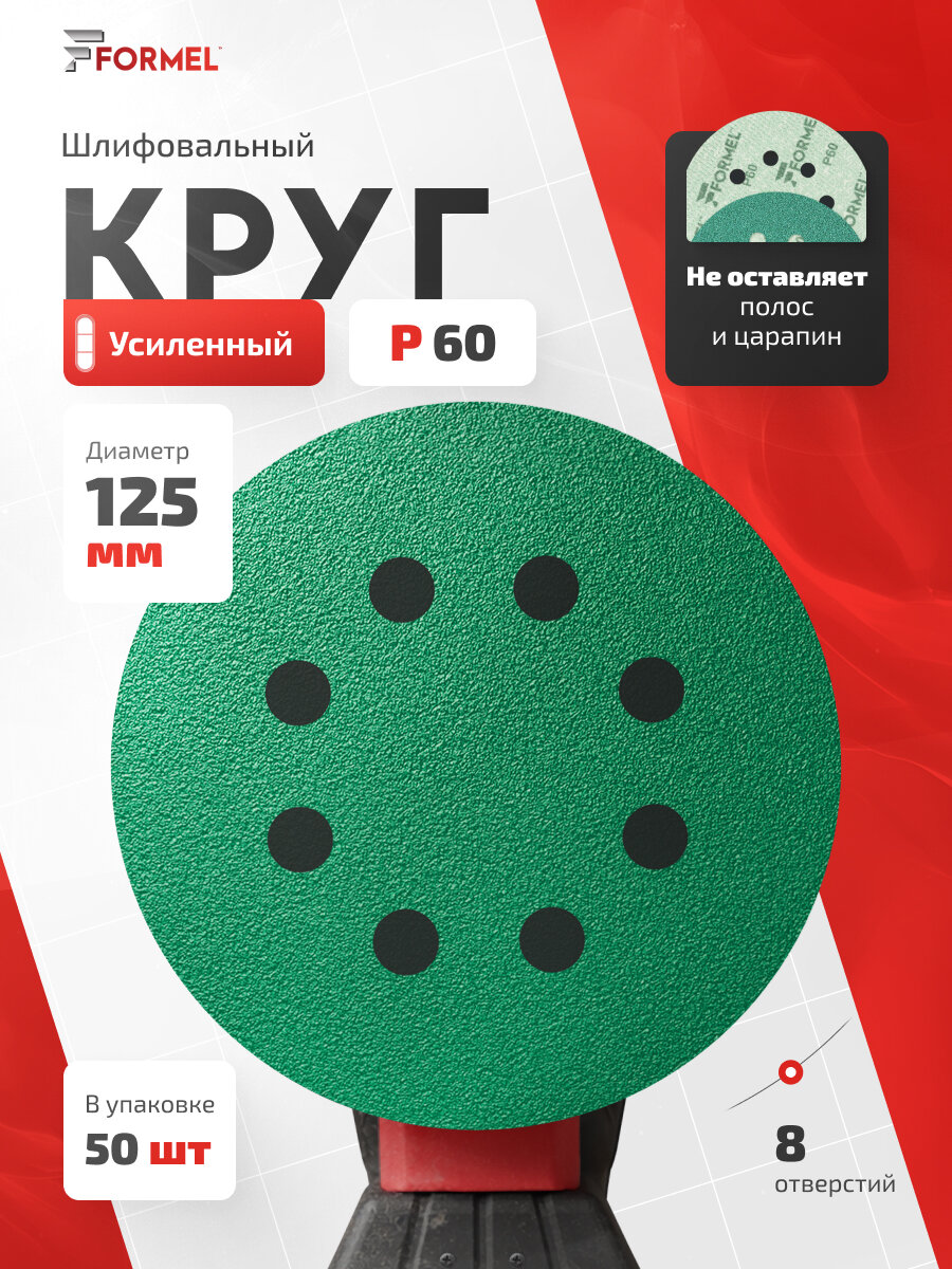 Шлифовальные круги 125мм на липучке (набор 50 шт) Р60, 8 отверстий, основа, водостойкий / FORMEL