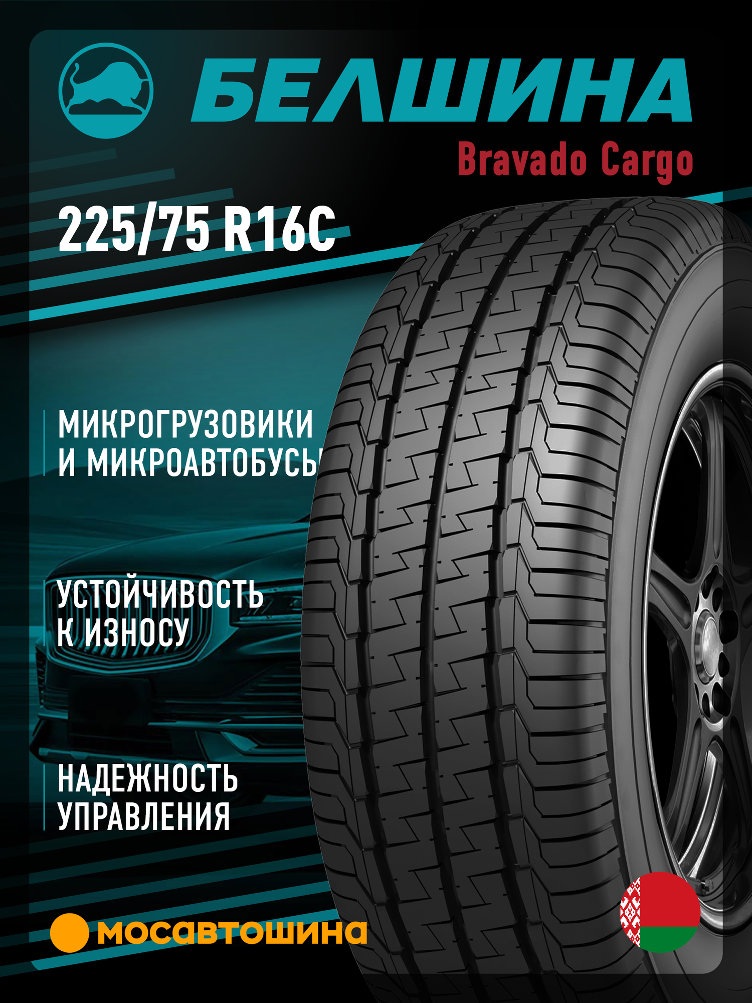 Всесезонные автомобильные шины Белшина Bravado Cargo 225/75 R16C 121/120R