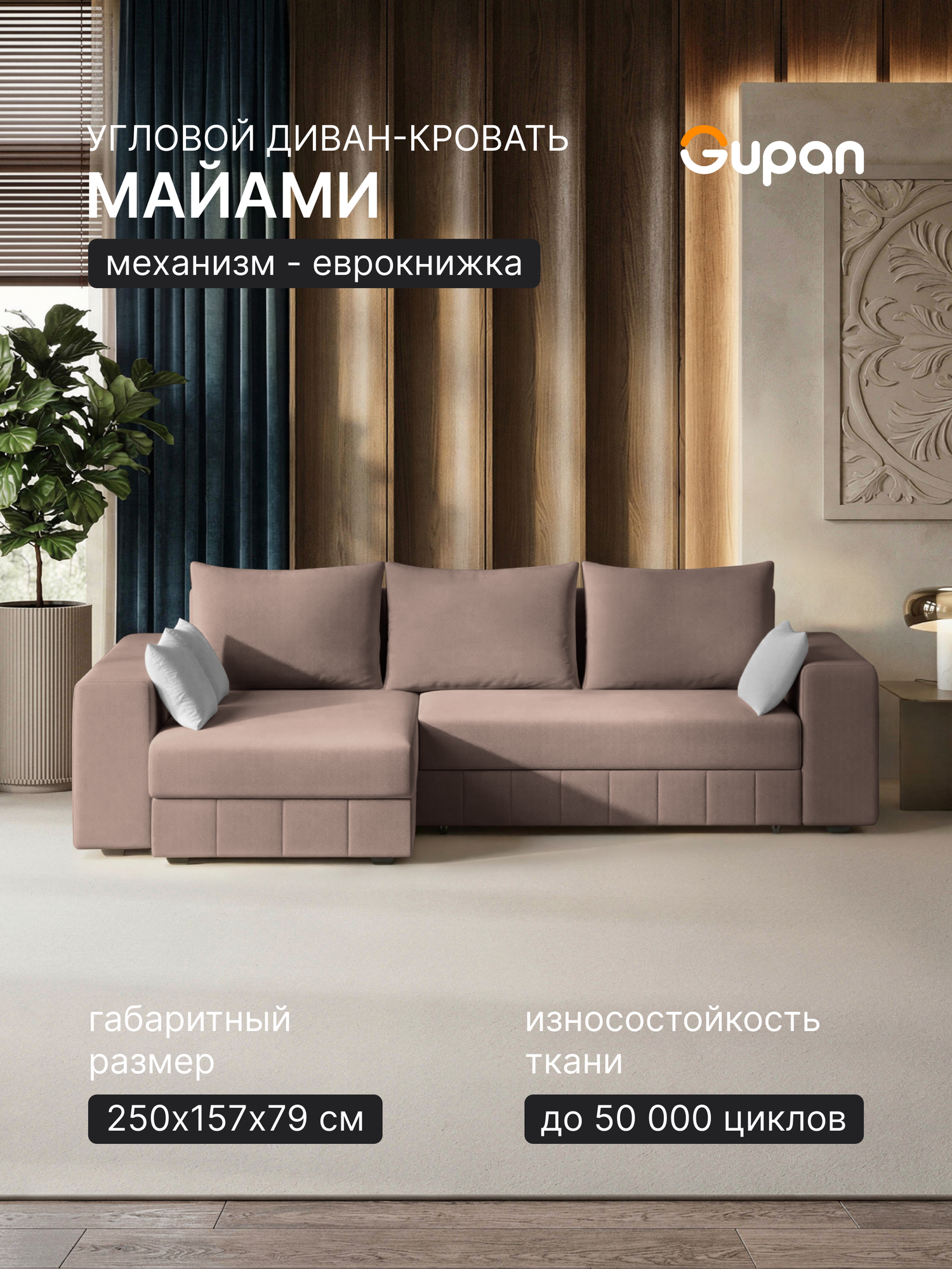 Диван угловой Gupan Майами Велюр Амиго Латте, раскладной, механизм еврокнижка, беспружинный, с ящиком для белья