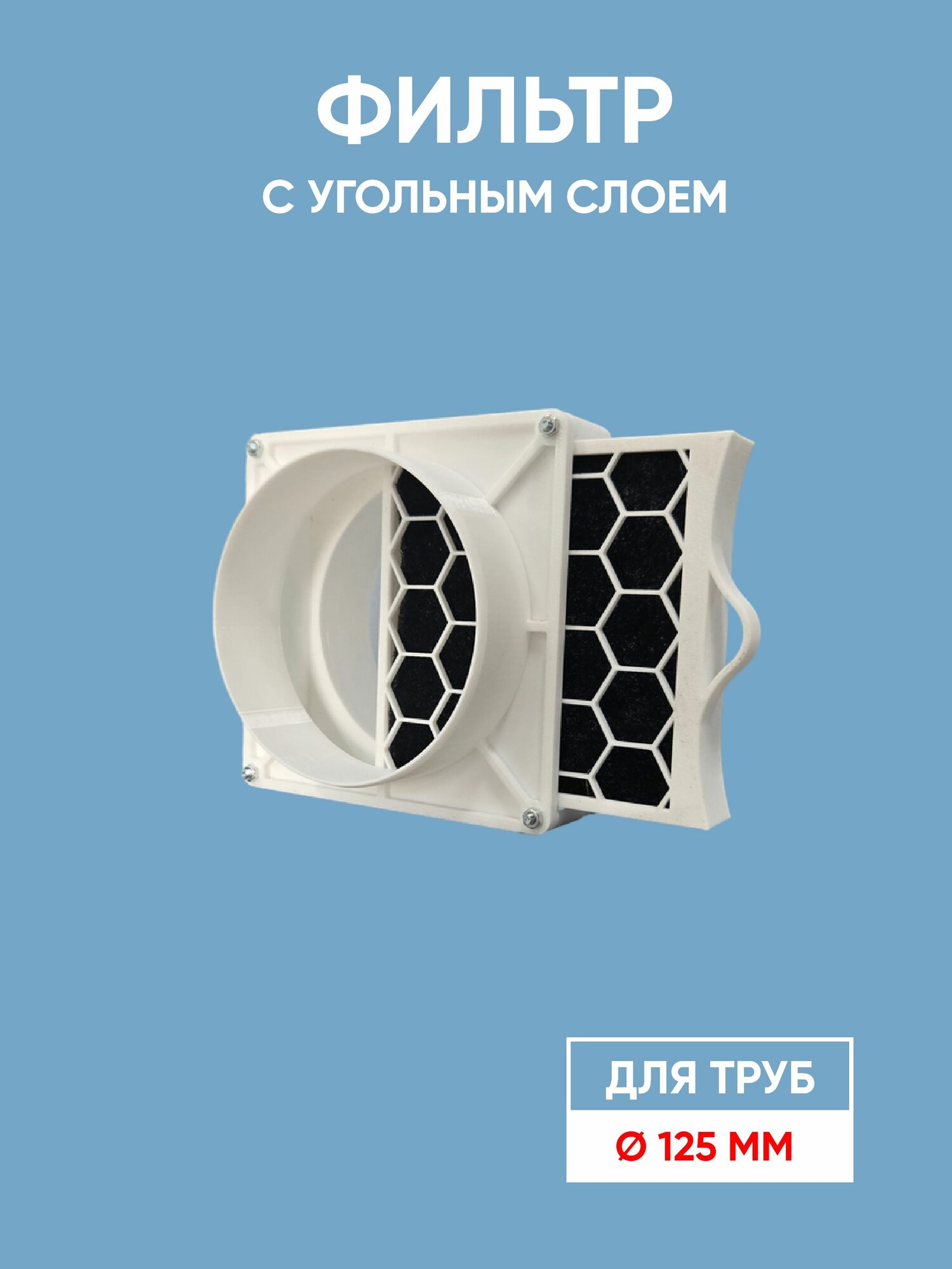 Фильтр для круглых каналов 125 мм Elabory ВТР