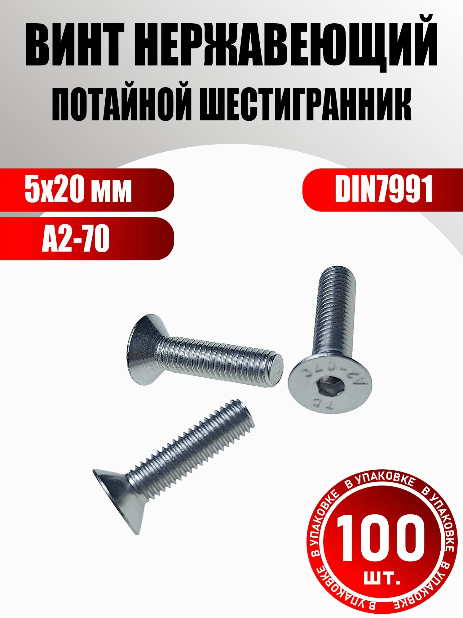 Винт 5х20 мм потайной с внутренним шестигранником нержавеющий А2-70 DIN7991 (100 шт.)