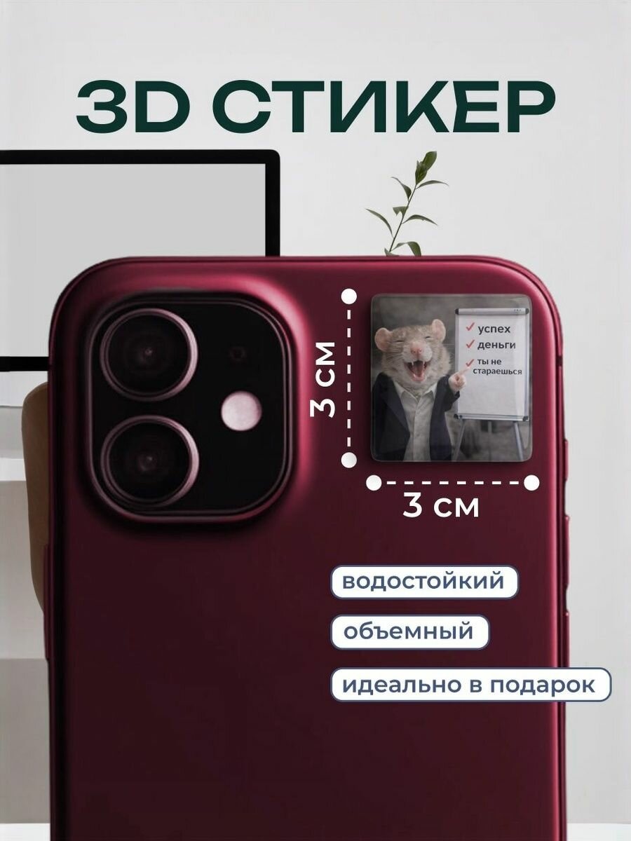 3D стикер Крыса-коуч. Крыса - начальник. Мемная наклейка на телефон . Прикол про работу и мотивацию