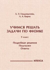 Учимся решать задачи по физике : 9-й класс. Подробные решения. Подсказки. Ответы