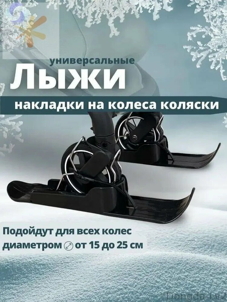 Лыжи/универсальные колесные накладки для уличных тележек зимой /53*9.5*7.7 см/2шт