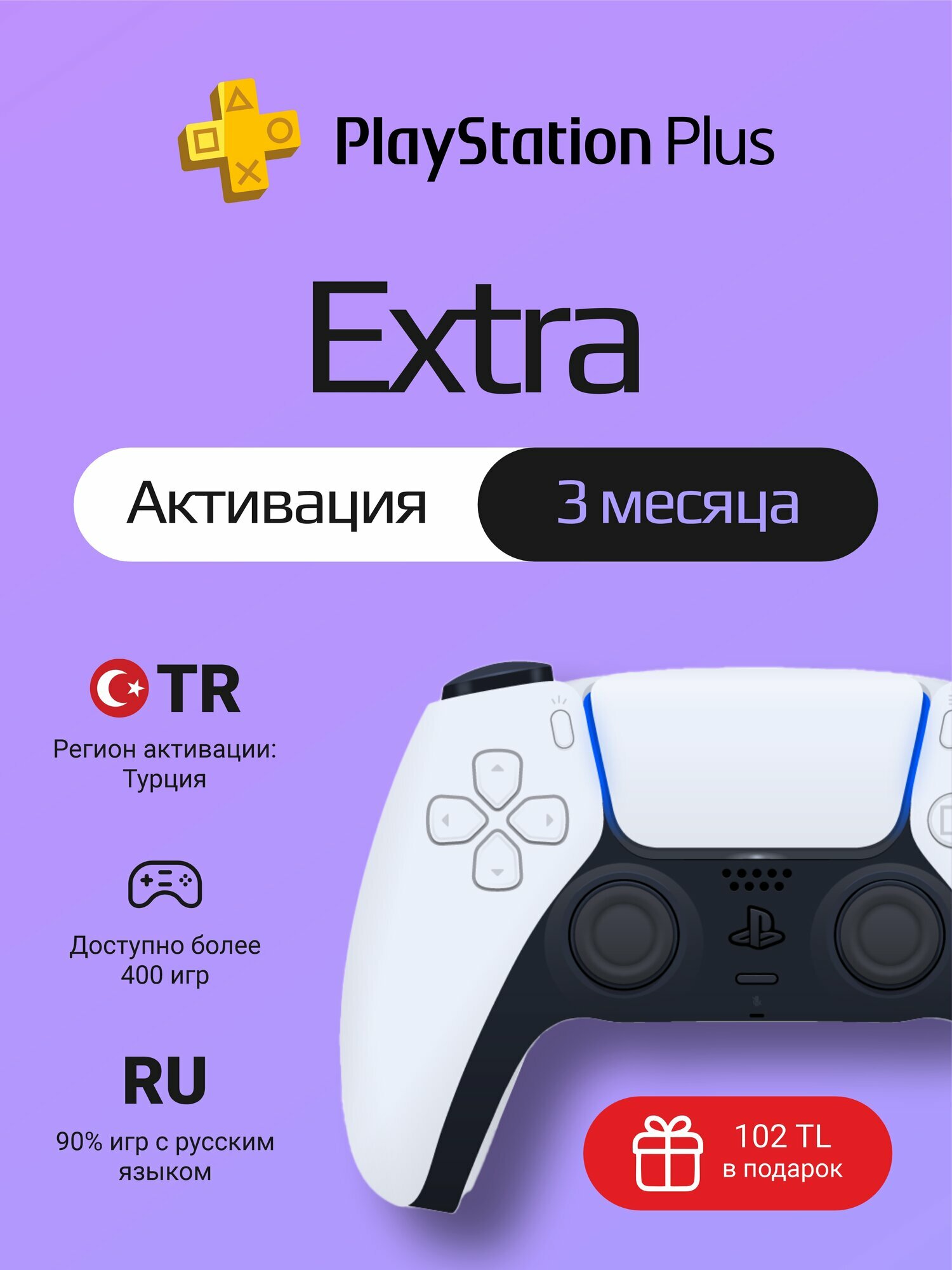 Подписка PS Plus Extra на 3 месяца на PlayStation 4/5 (Активация, Турция)