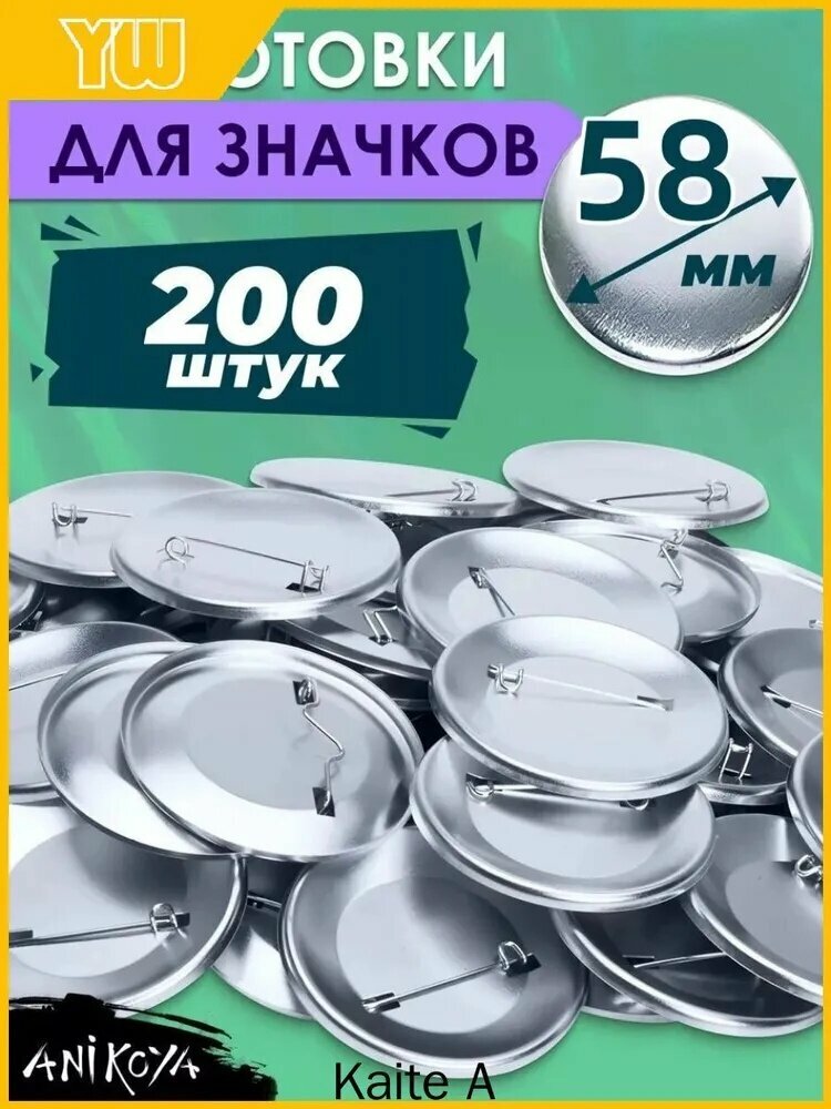 Заготовки для изготовления значков 58 мм Animio ,200 материалов